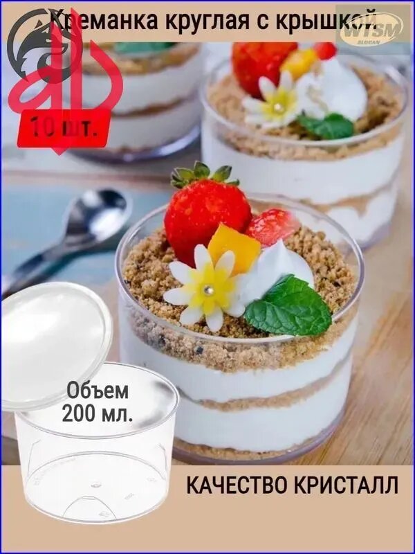 Одноразовые креманки с крышкой 200 мл, набор 10 шт. для десертов и салатов