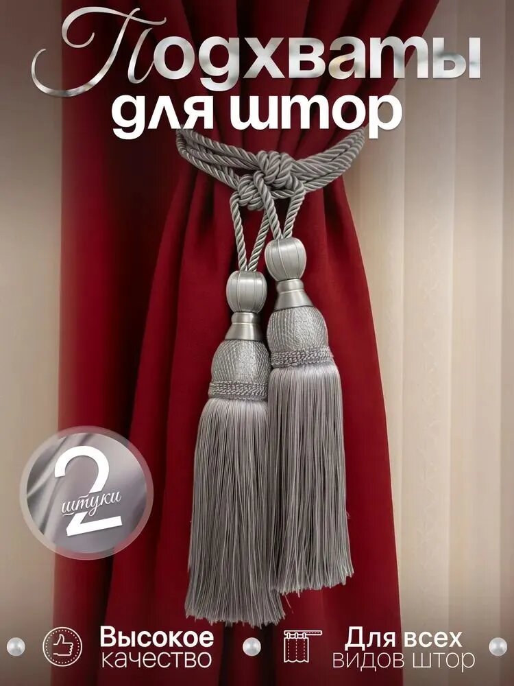 Подхваты для штор кисти 2 шт, полиэстер, серебристый, высокое качество