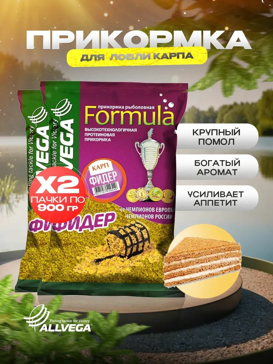 Прикормка для рыбалки Allvega Formula фидер карп 2 пачки по 0.9 кг