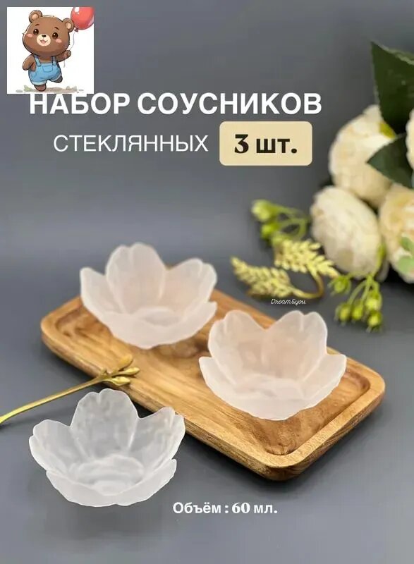 Соусник "стекло в цвете", 3 шт