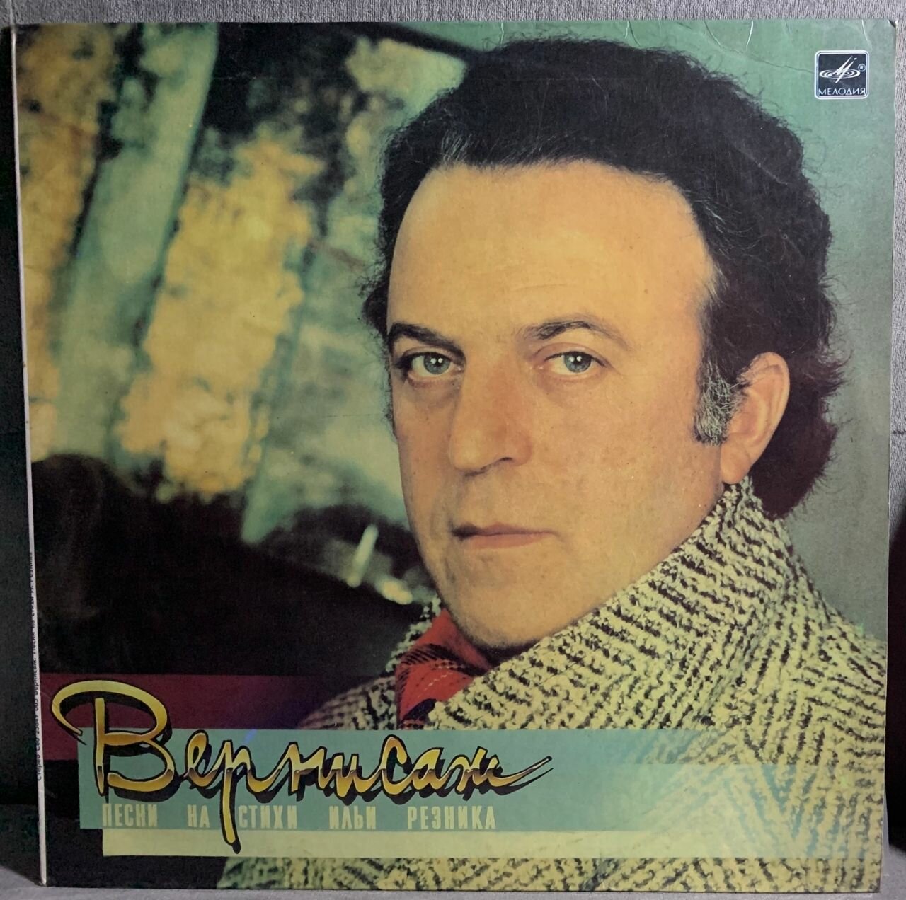 Илья Резник - Вернисаж LP, EX/NM