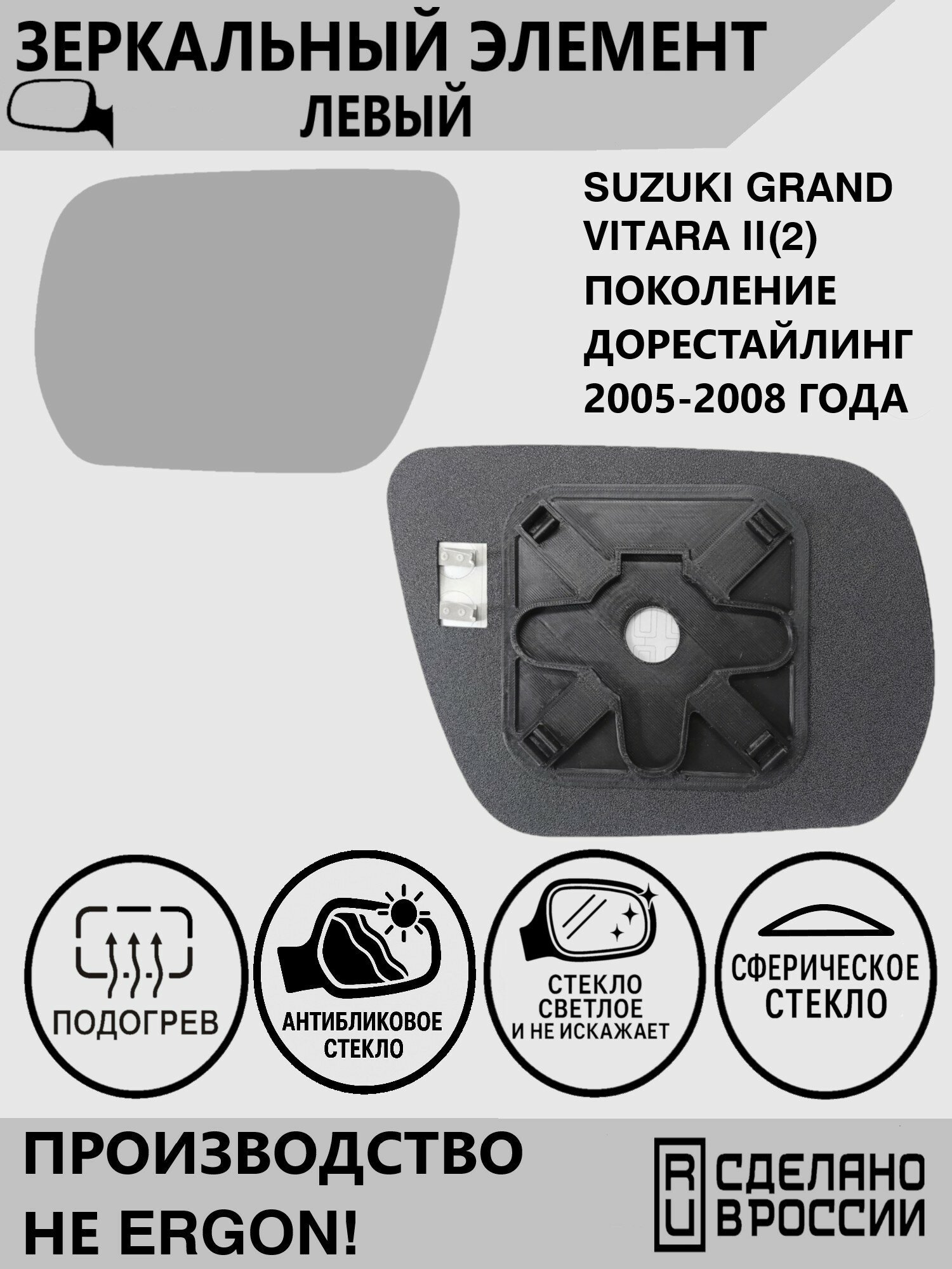 Зеркальный элемент левый с обогревом для Suzuki Grand Vitara II(2) поколение дорестайлинг 2005-2008 года выпуска