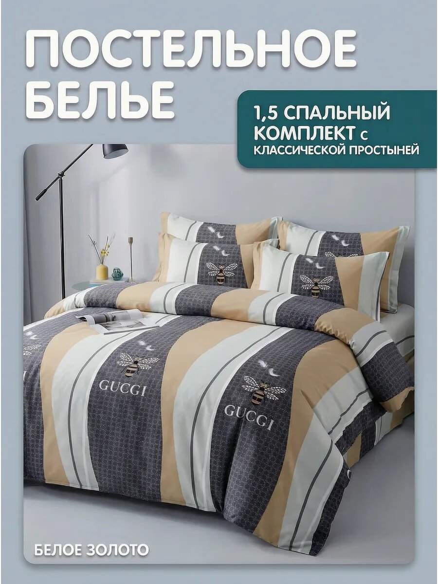 Комплект постельного белья Белое Золото "Дом", полисатин, 1.5 спальный