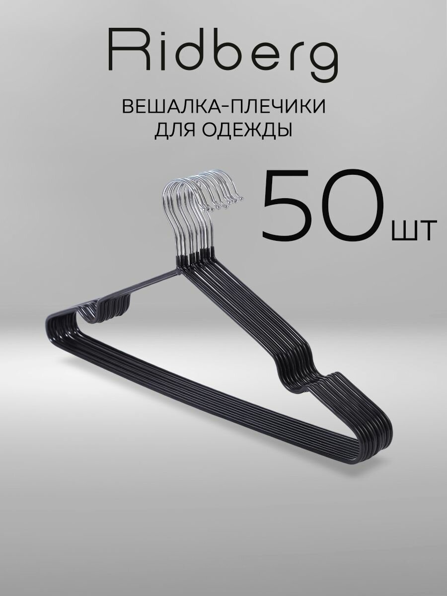 Плечики для одежды металлические черные, набор вешалок для одежды 50шт Ridberg Home