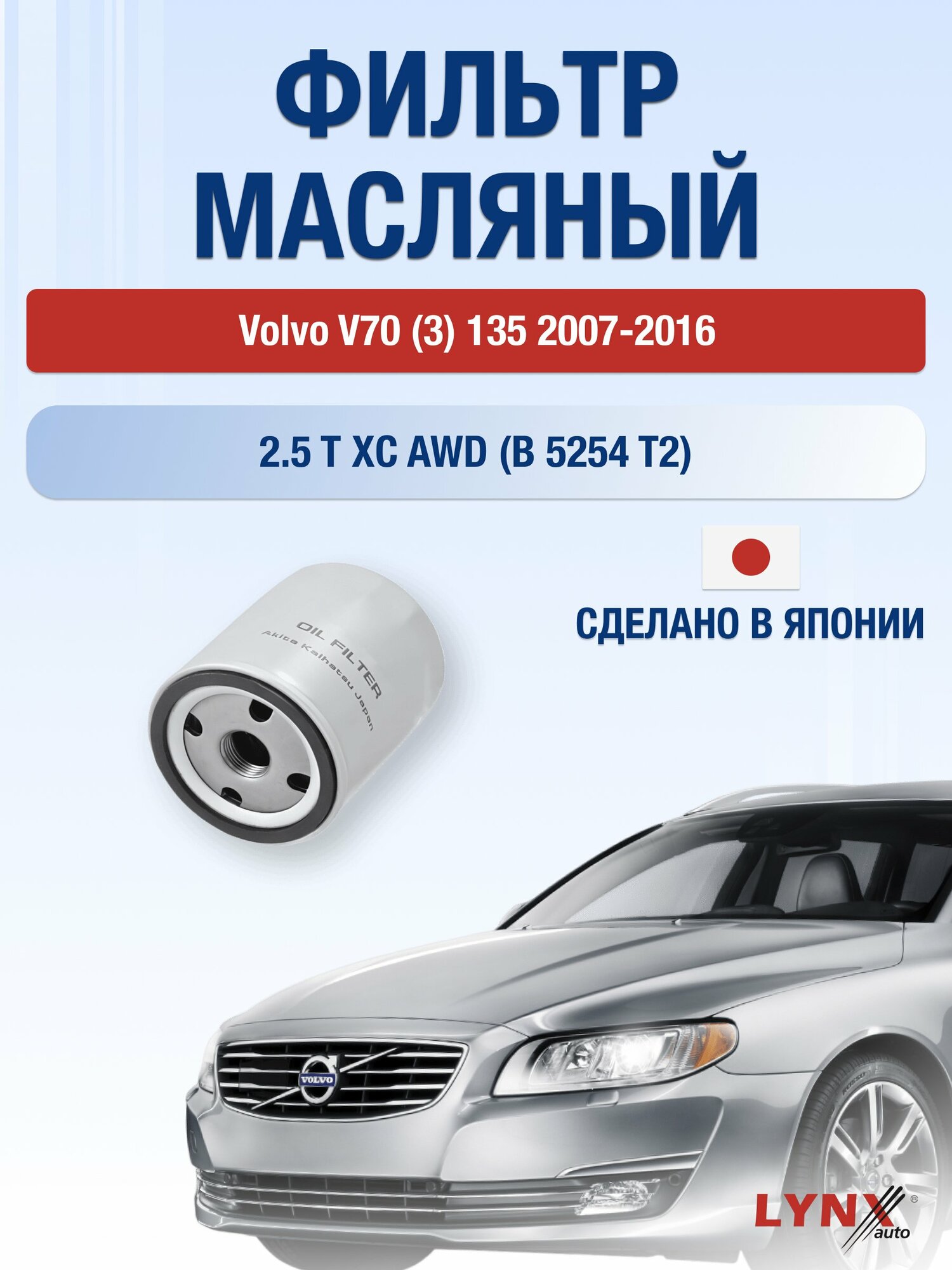 Масляный фильтр на Volvo V70 (3) 135 / 2007-2016г./ Двигатель 2.5 T XC AWD (LС-1610). Вольво В70 / LYNXauto