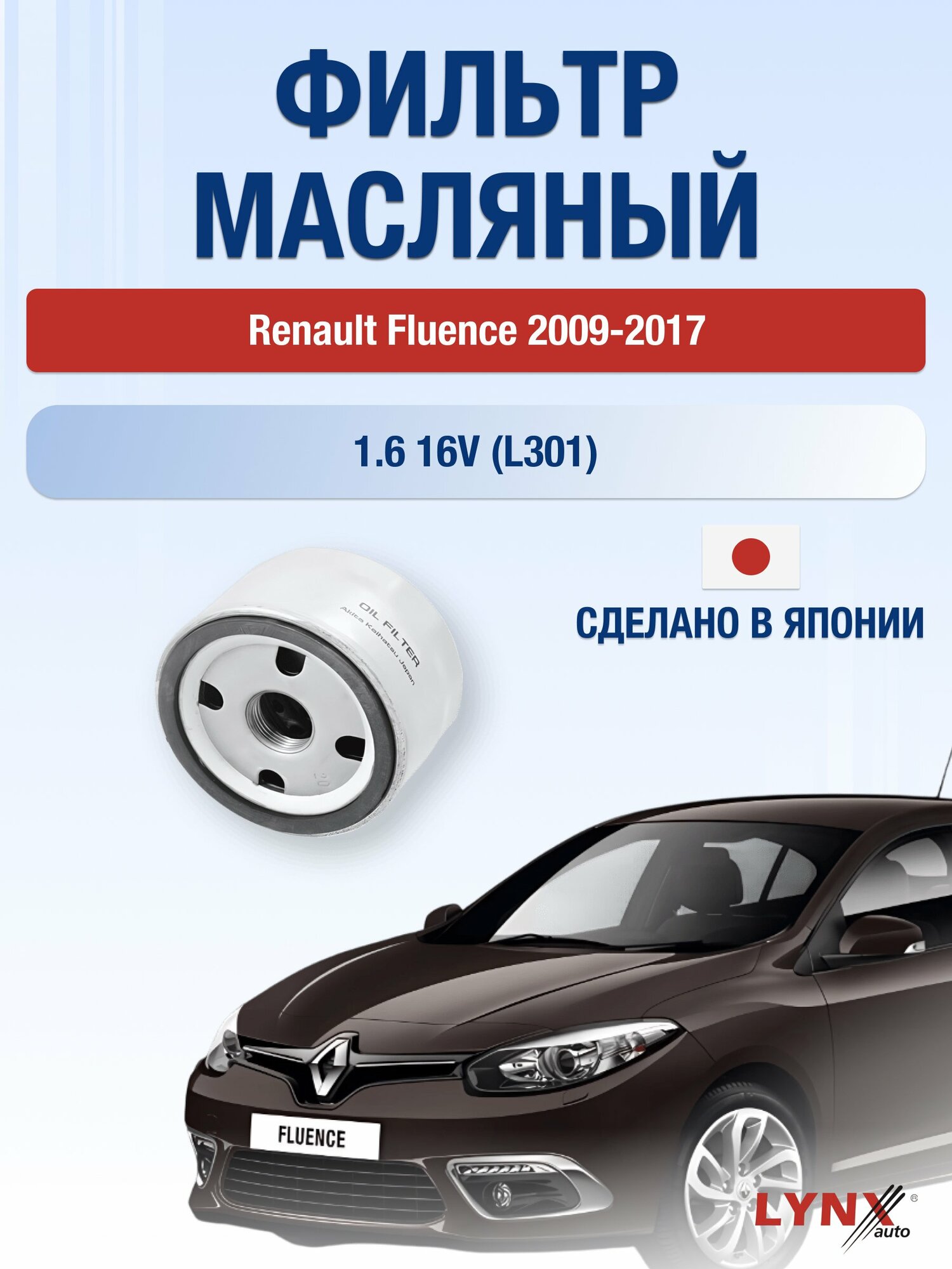 Масляный фильтр для Renault Fluence 2009-2017 г. Двигатель 1.6 16V (L301, L30F, L30P, L30R) (K4M 838, K4M 839) (K4M 838, K4M 839) Рено Флюенс LYNXauto