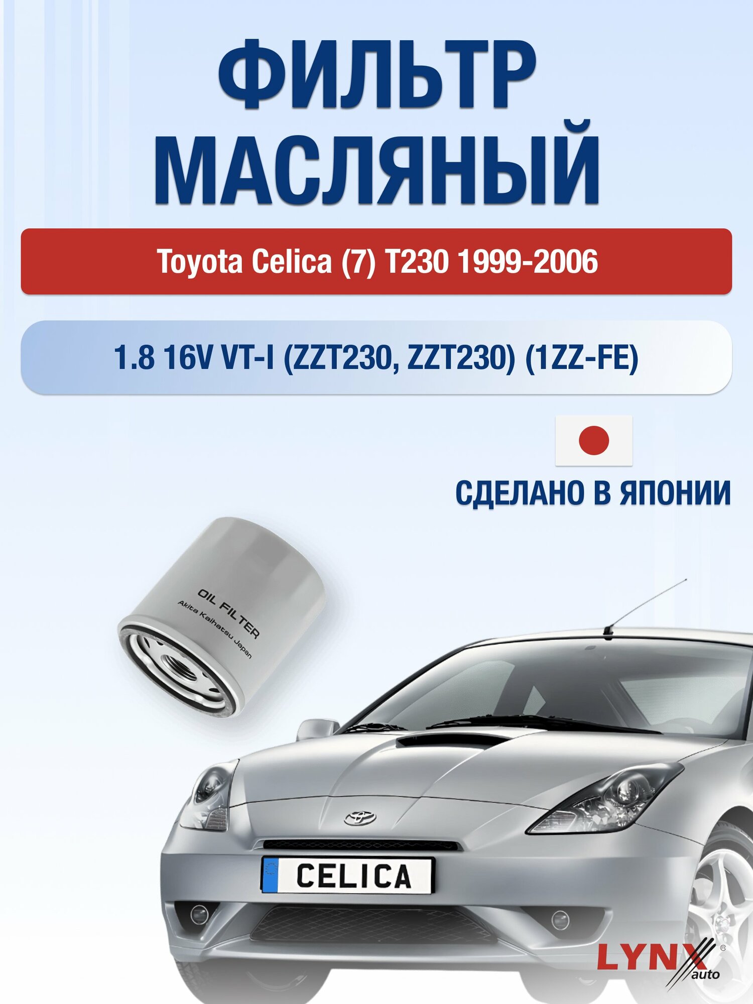 Масляный фильтр на Toyota Celica (7) Т230 / 1999-2006г./ Двигатель 1.8 (1ZZ-FE) (LС-170). Тойота Селика / LYNXauto