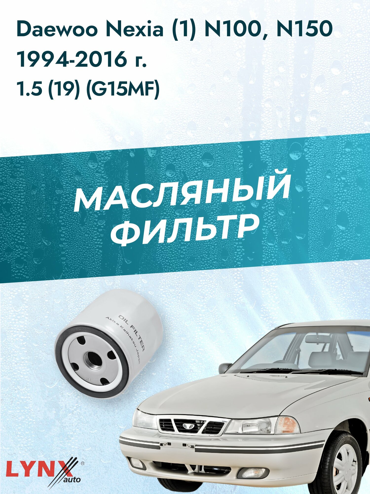 Масляный фильтр на Daewoo Nexia (1) N100, N150 / 1994-2016г./ Двигатель 1.5 (Y15L) (LС-1501). Дэу Нексия / LYNXauto