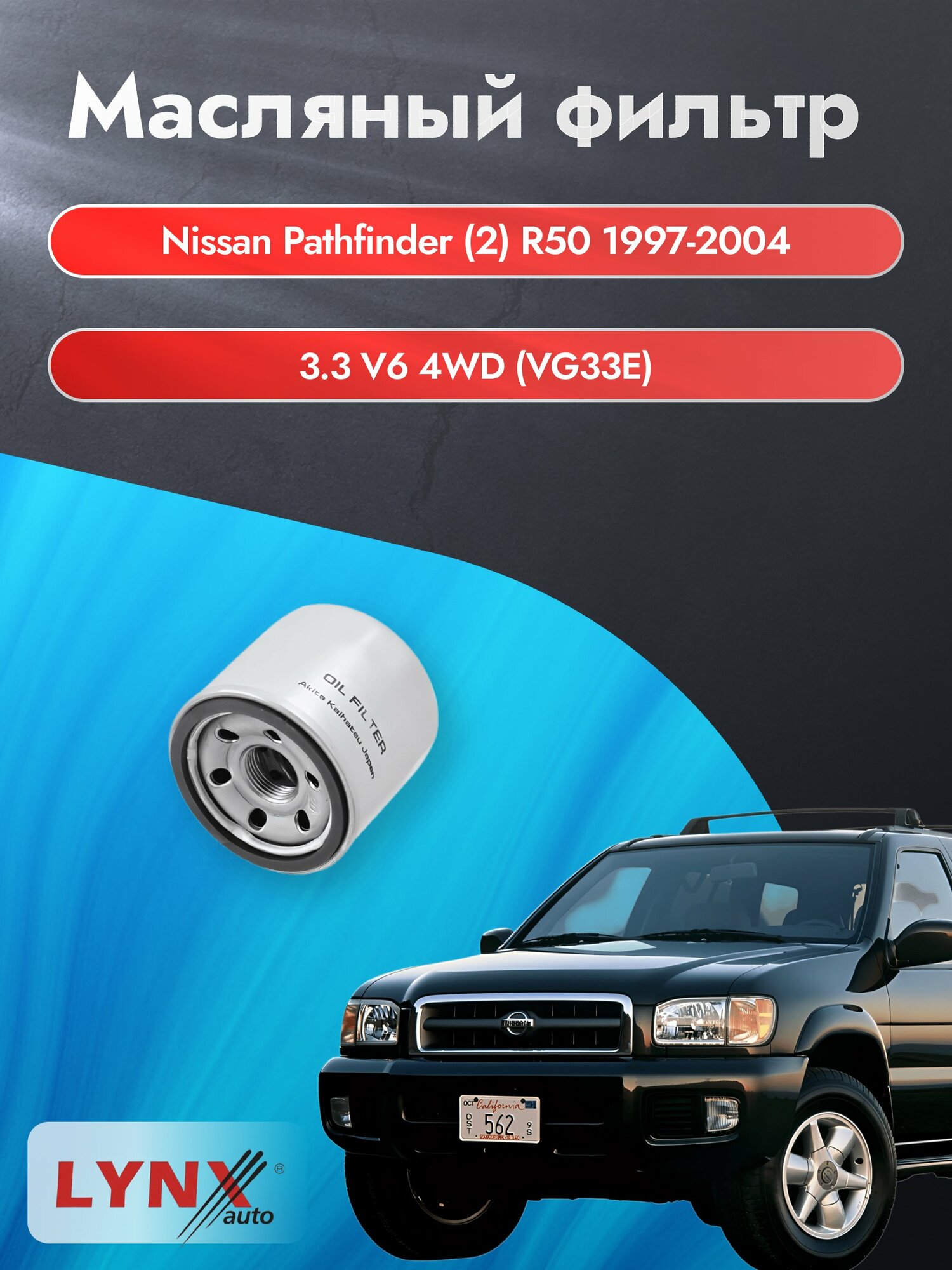 Масляный фильтр на Nissan Pathfinder (2) R50 / 1997-2004г./ Двигатель 3.3 V6 4WD (LС-1237). Ниссан Патфайндер / LYNXauto