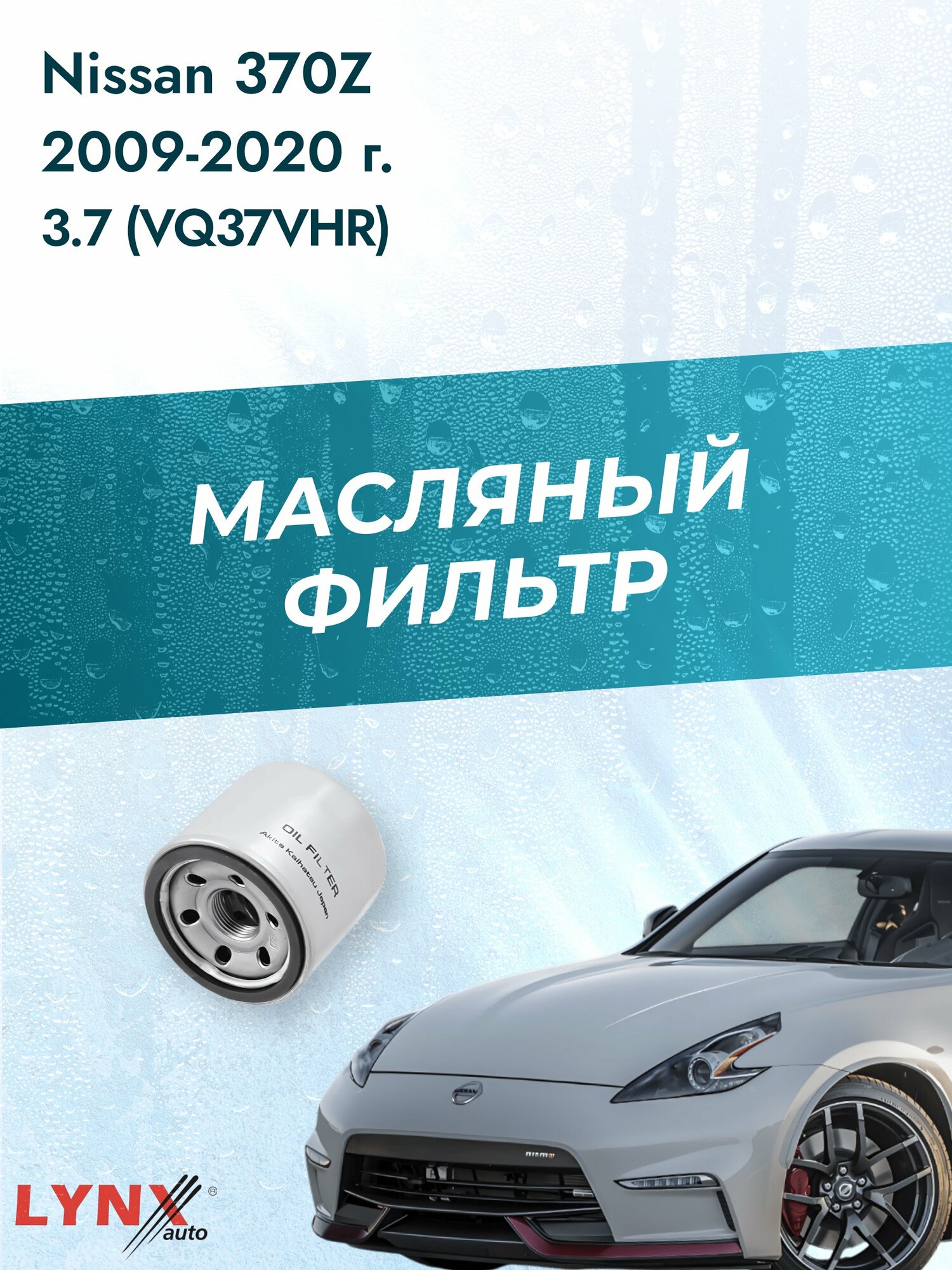 Масляный фильтр на Nissan 370Z / 2009-2020г./ Двигатель 3.7 (VQ37VHR) (LС-1237). Ниссан 370З / LYNXauto