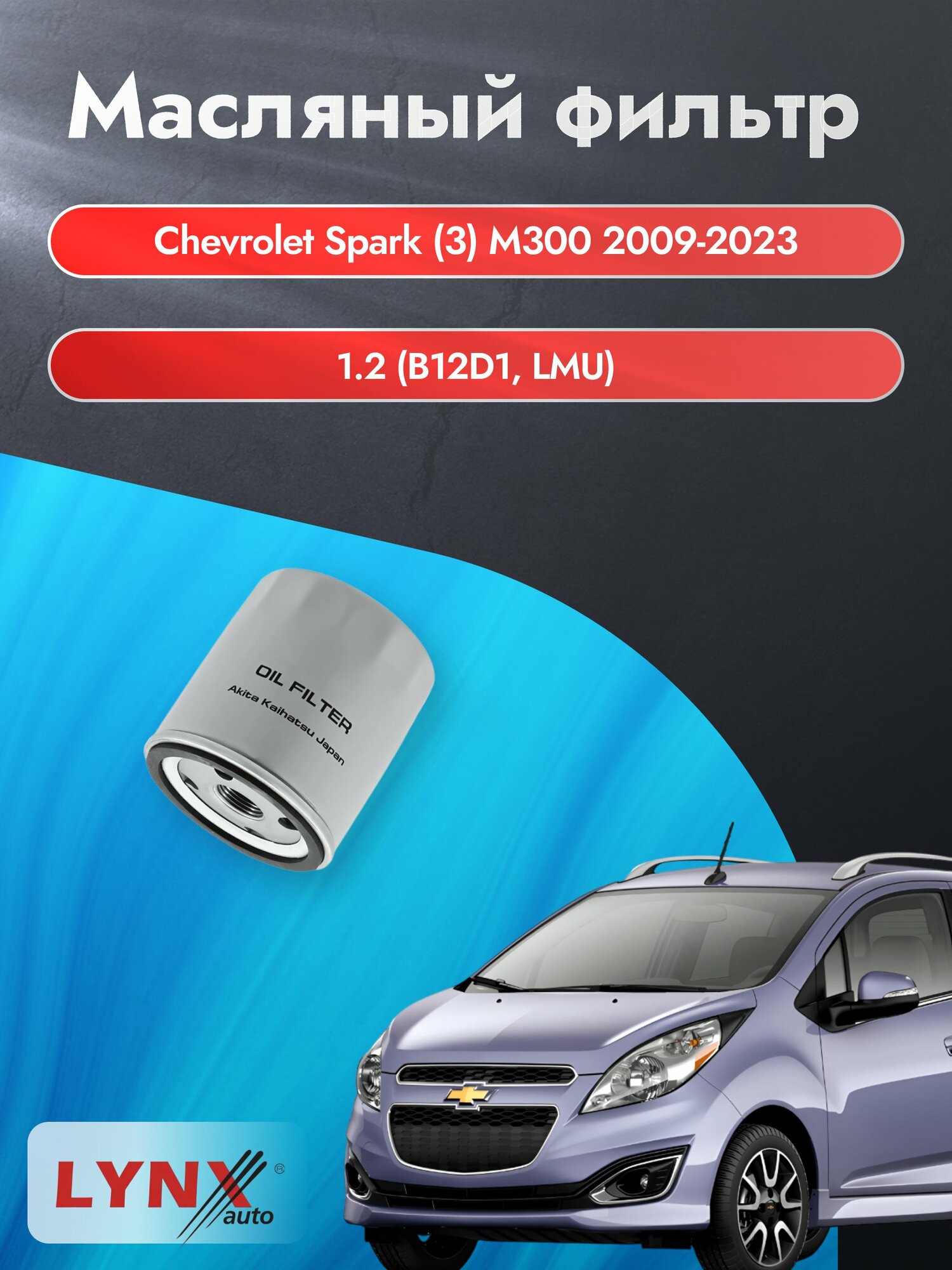 Масляный фильтр на Chevrolet Spark (3) M300 / 2009-2023г./ Двигатель 1.2 (LLO) (LС-1320). Шевроле Спарк / LYNXauto