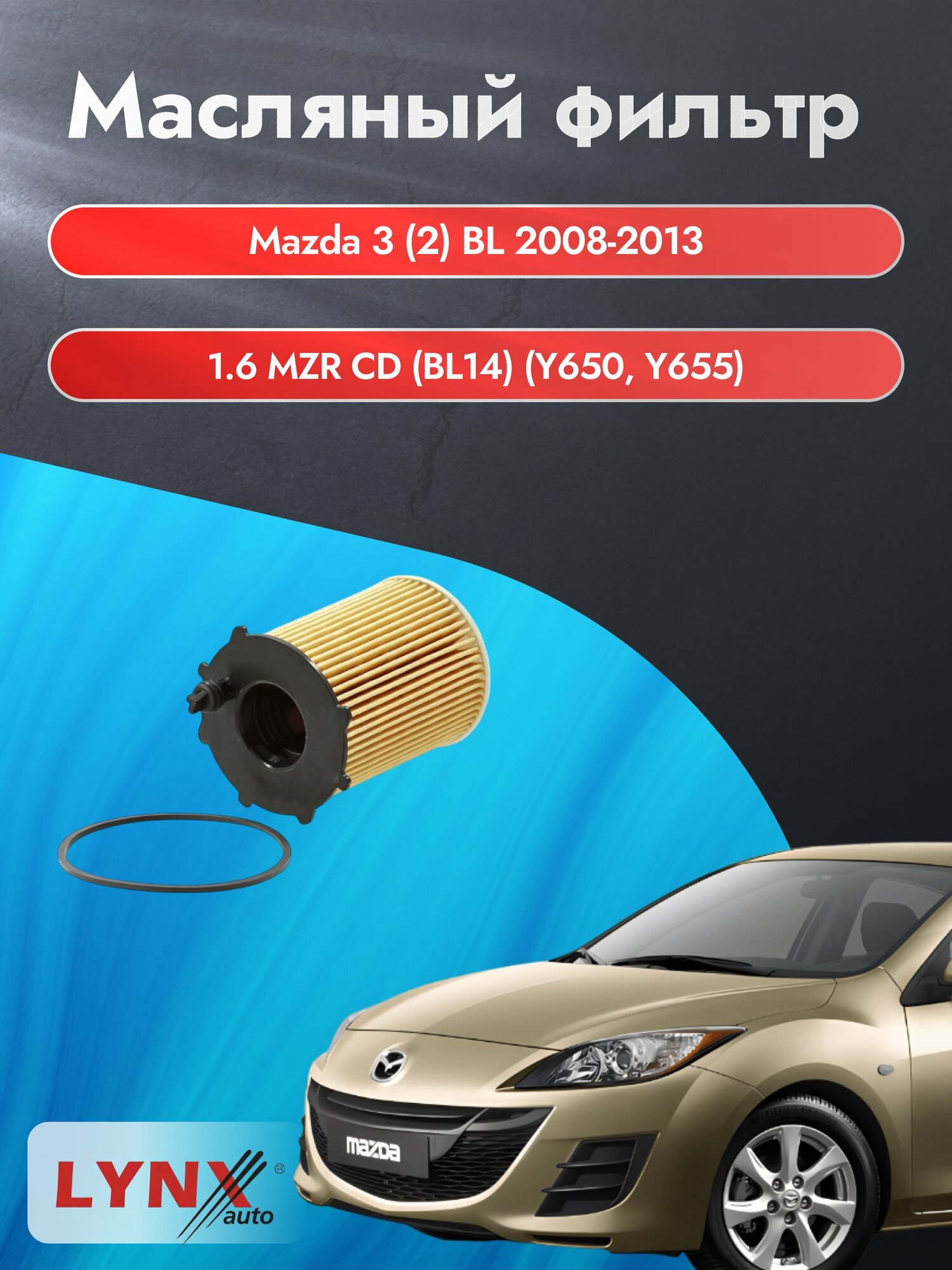 Масляный фильтр на Mazda 3 (2) BL / 2008-2013г./ Двигатель 1.6 MZR CD (Y642, Y650) (LО-1610). Мазда 3 / LYNXauto