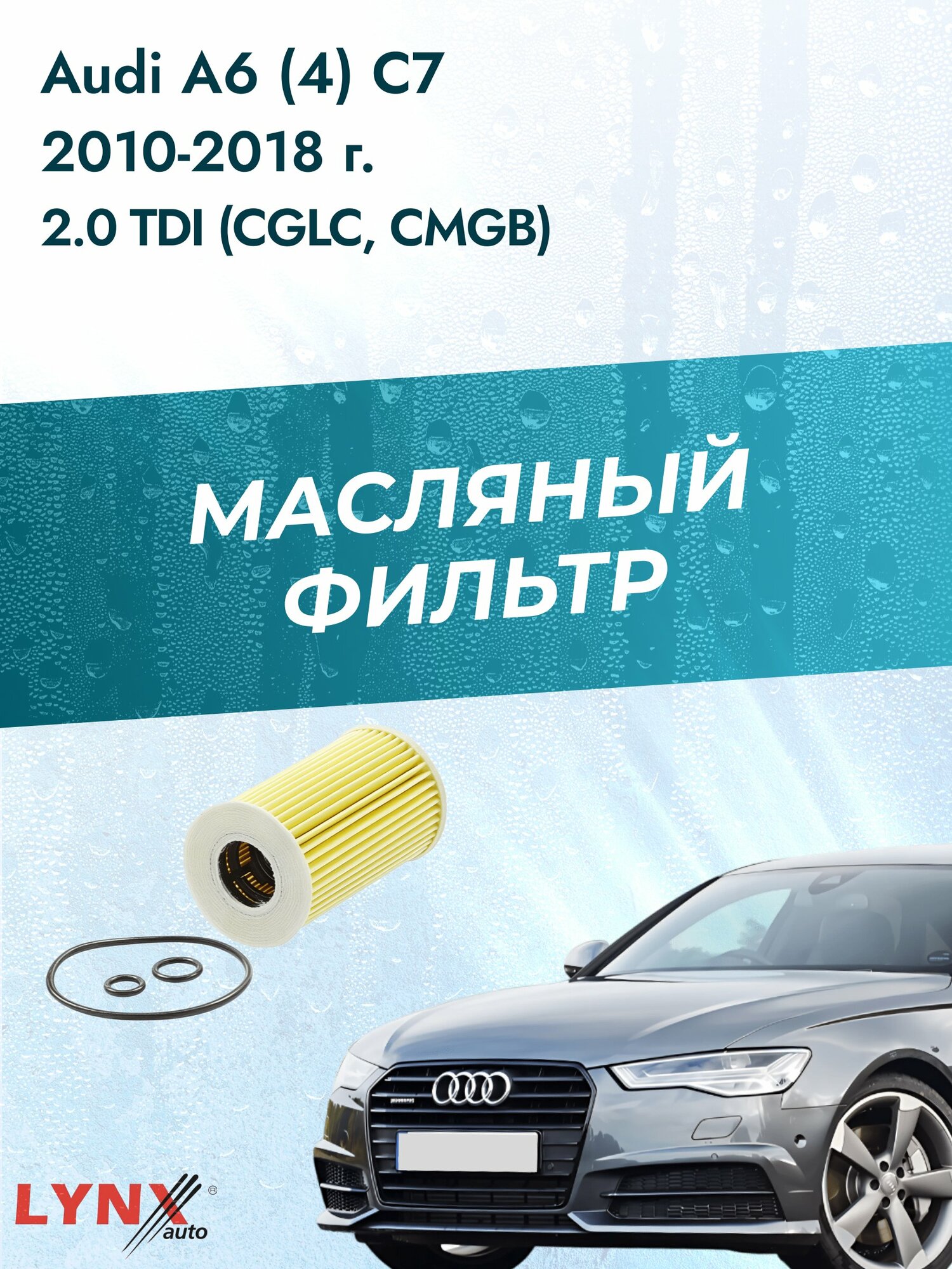 Масляный фильтр на Audi A6 (4) C7 / 2010-2018г./ Двигатель 2.0 TDI (CGLC, CMGB) (LО-1915). Ауди А6 / LYNXauto