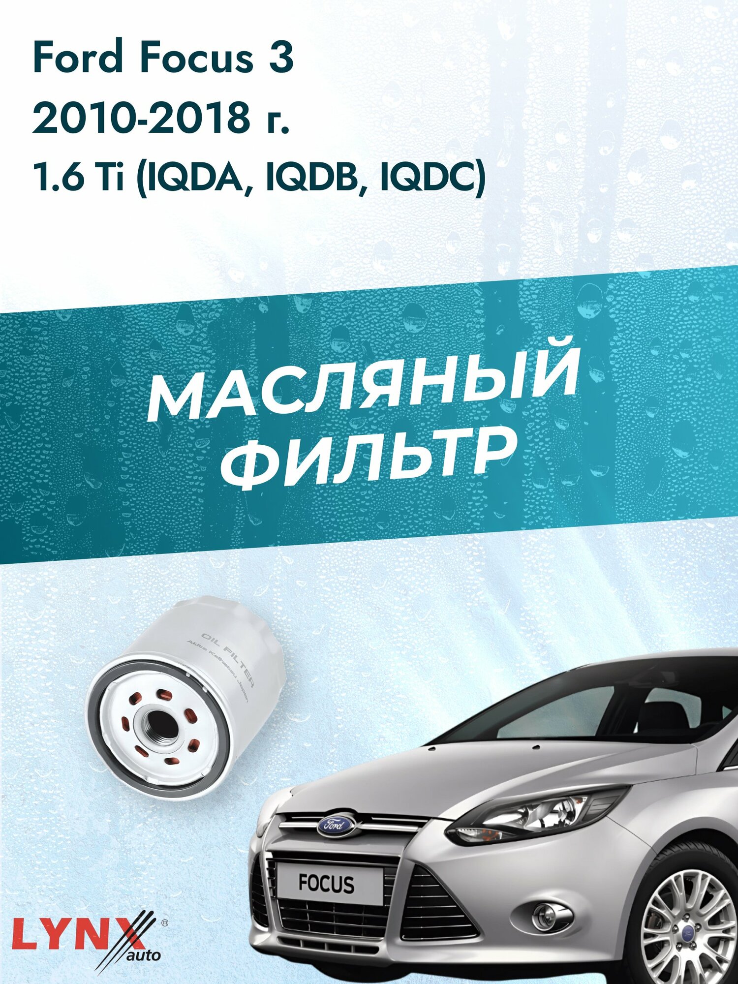 Масляный фильтр на Ford Focus 3 / 2010-2018г./ Двигатель 1.6 (IQDA, IQDB) (LС-1926). Форд Фокус / LYNXauto