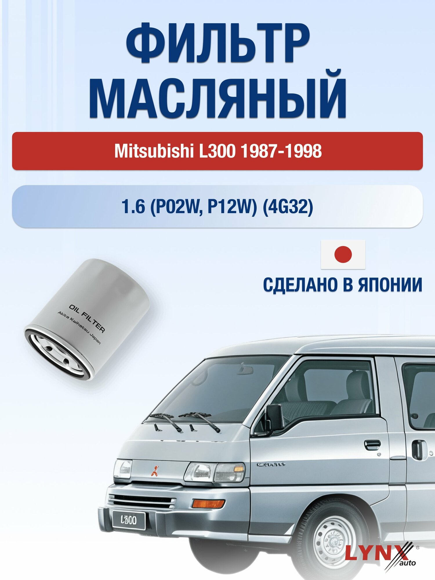 Масляный фильтр на Mitsubishi L300 / 1987-1998г./ Двигатель 1.6 (4G32) (LС-414). Мицубиси Л300 / LYNXauto