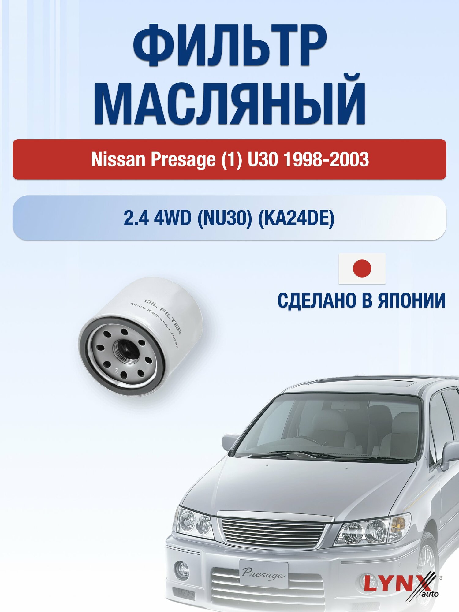 Масляный фильтр на Nissan Presage (1) U30 / 1998-2003г./ Двигатель 2.4 (KA24DE) (LС-218). Ниссан Пресаж / LYNXauto