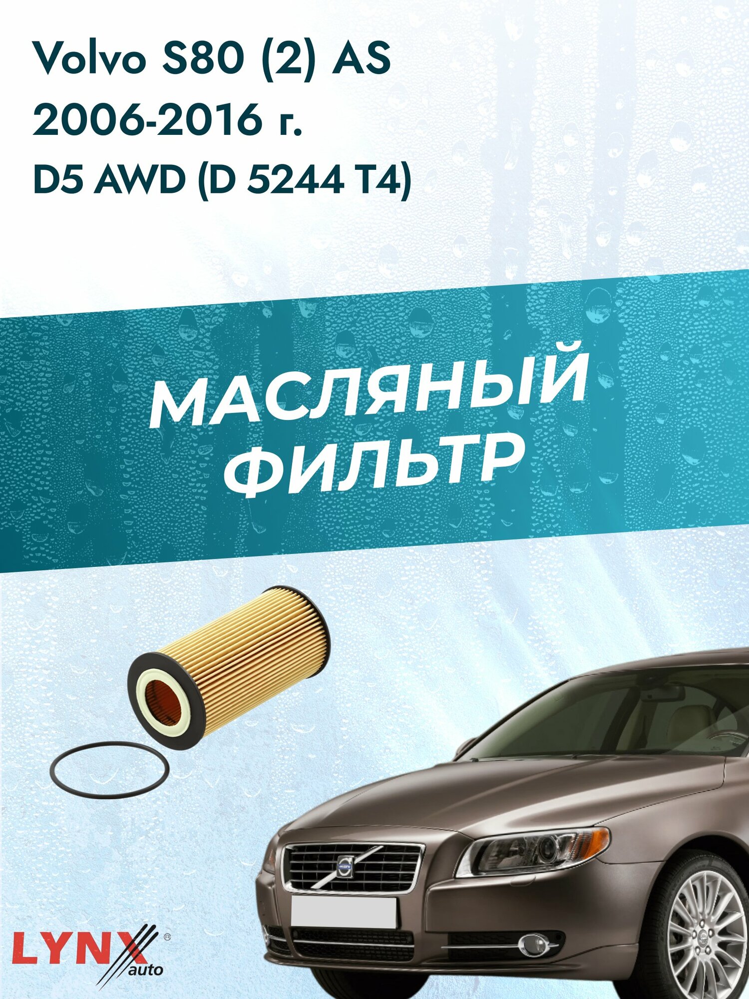 Масляный фильтр на Volvo S80 (2) AS / 2006-2016г./ Двигатель 2.4 (D 5244 T14, D 5244 T19) (LО-1607). Вольво С80