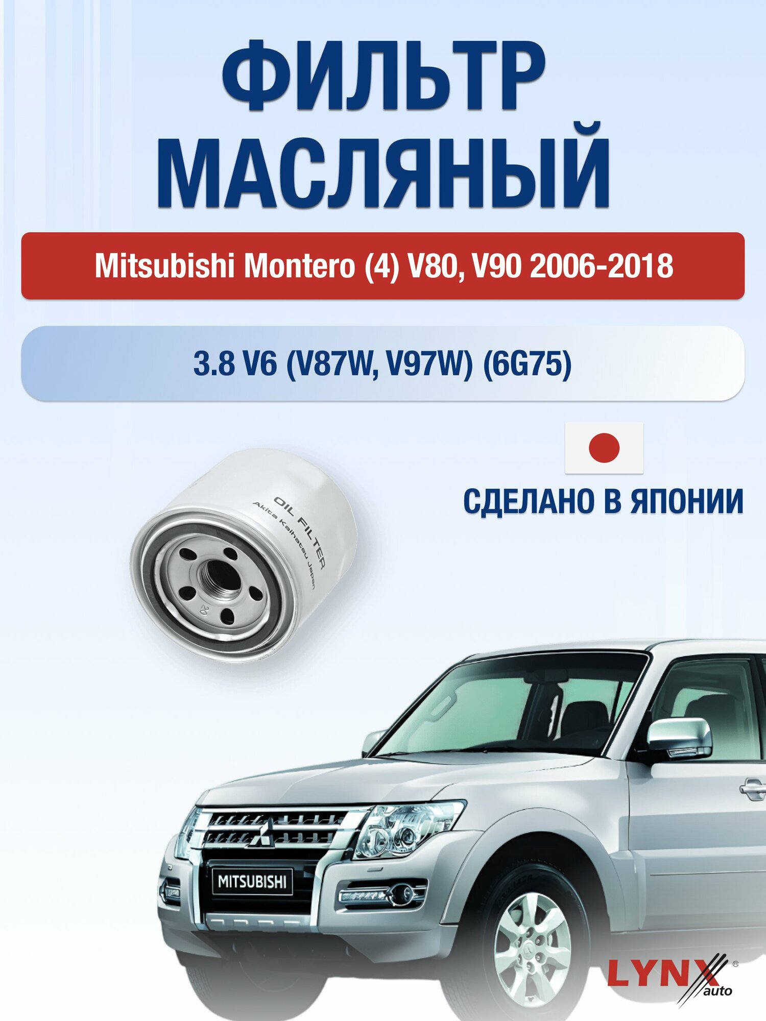 Масляный фильтр для Mitsubishi Pajero (4) V80, V90 2006-2025 г. Двигатель 3.8 V6 (6G75) Мицубиси Паджеро LYNXauto