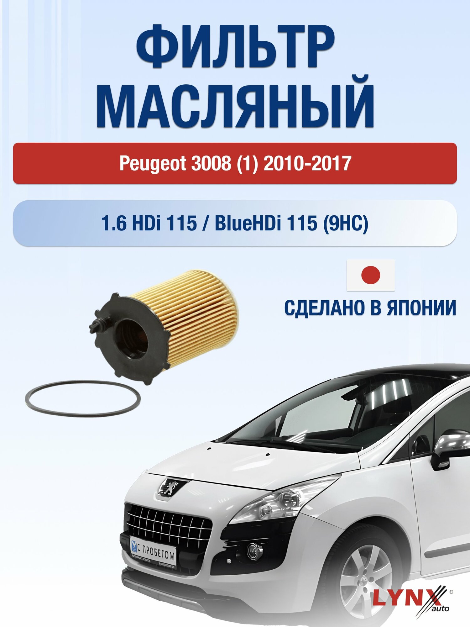 Масляный фильтр для Peugeot 3008 (1) 2010-2017 г. Двигатель 1.6 HDi 115 / BlueHDi 115 (9HC (DV6C), BHX (DV6FC)) (9HD (DV6CTED), 9HR (DV6C), 9HZ (DV6TED4), 9HC (DV6C), BHX (DV6FC)) Пежо 3008 LYNXauto