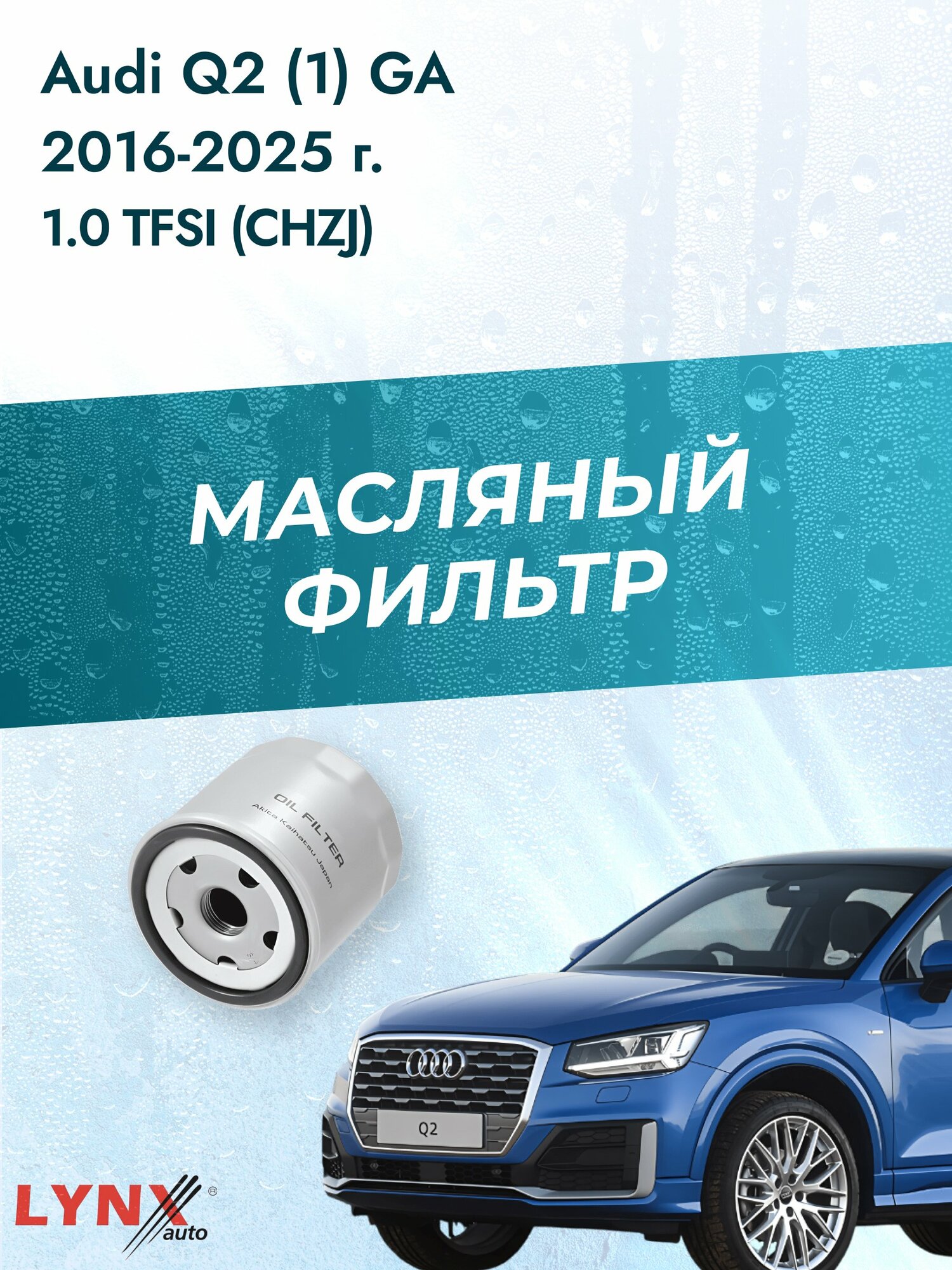 Масляный фильтр на Audi Q2 (1) GA / 2016-2025г./ Двигатель 1.0 TFSI (CHZJ) (LС-1925). Ауди Ку2 / LYNXauto