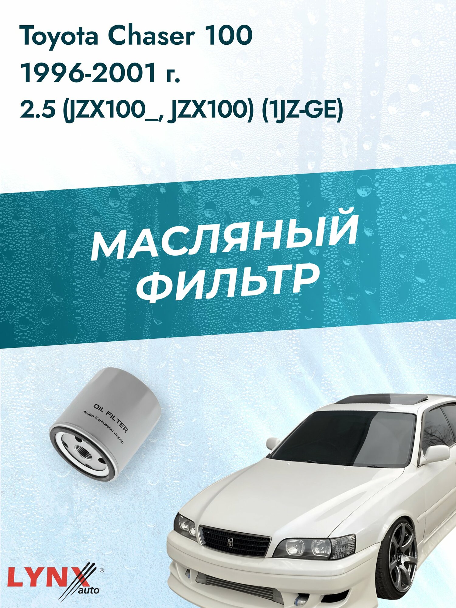 Масляный фильтр на Toyota Chaser 100 / 1996-2001г./ Двигатель 2.5 (1JZ-GE) (LС-171). Тойота Чайзер / LYNXauto
