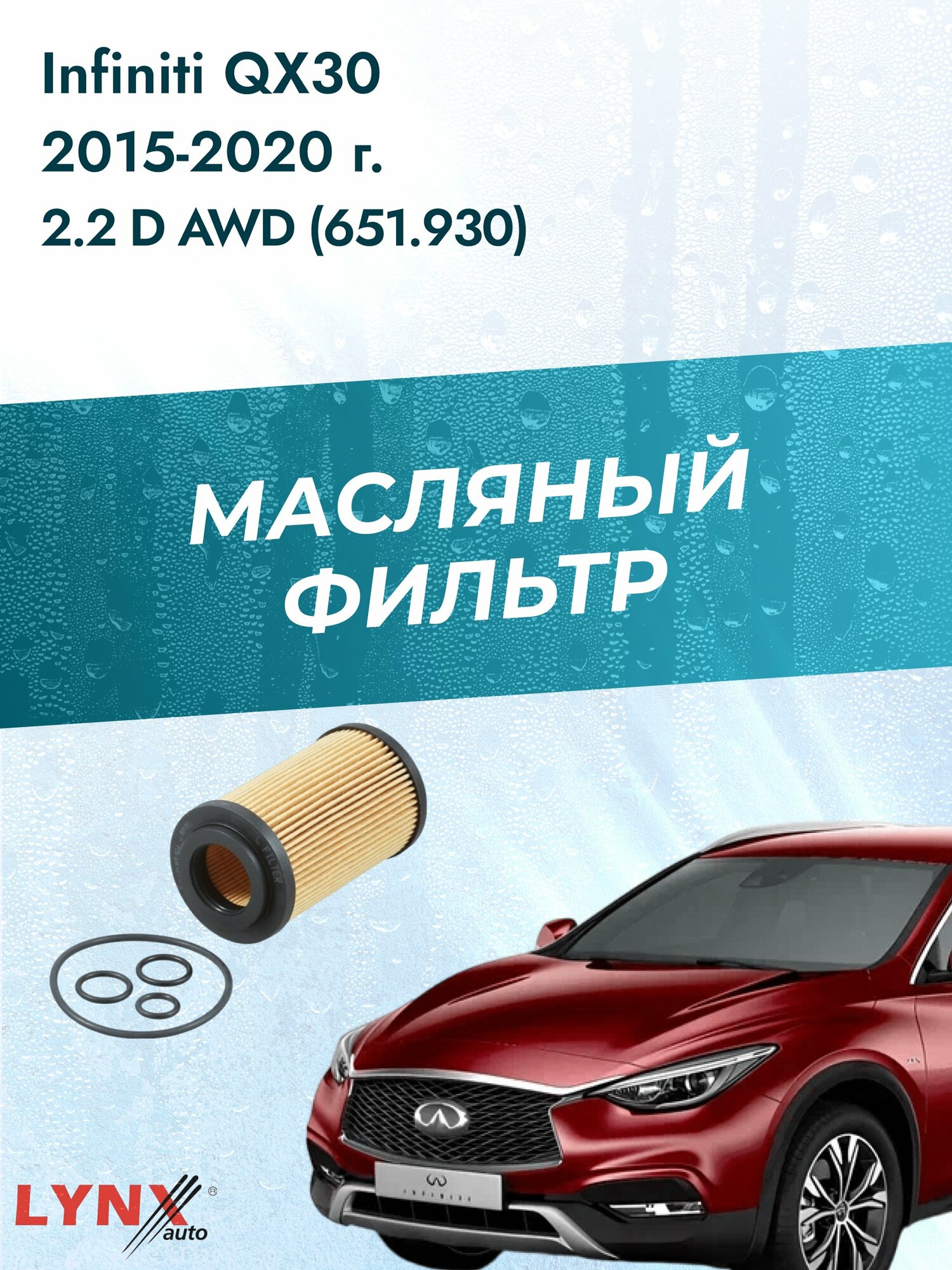 Масляный фильтр на Infiniti QX30 / 2015-2020г./ Двигатель 2.2 (651.930) (LО-1907). Инфинити Ку Икс 30 / LYNXauto