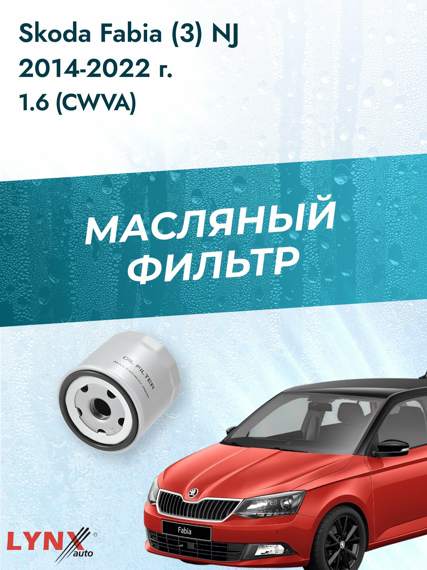 Масляный фильтр на Skoda Fabia (3) NJ / 2014-2022г./ Двигатель 1.6 (BTS) (LС-1925). Шкода Фабия Комби Универсал