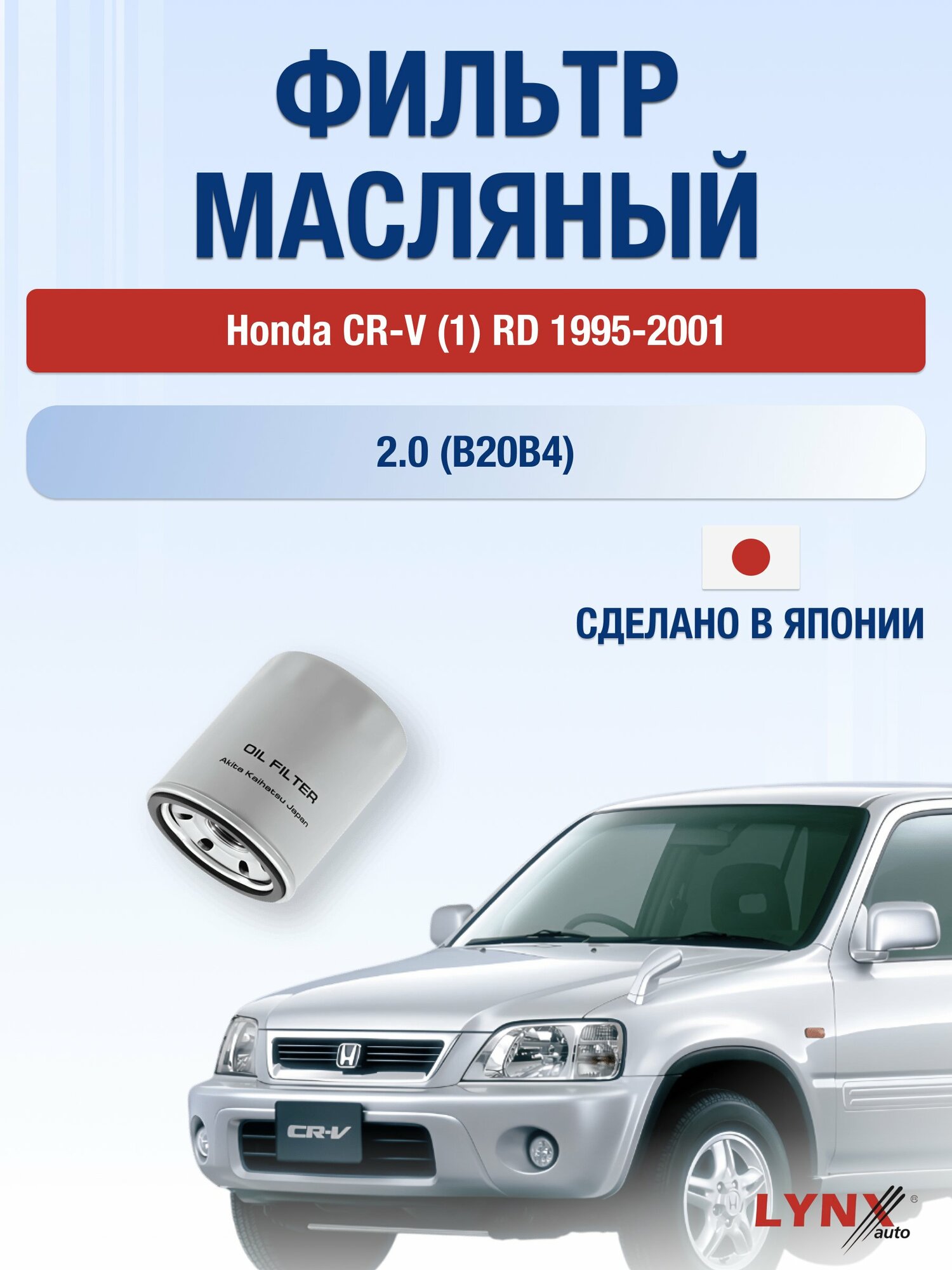 Масляный фильтр на Honda CR-V (1) RD / 1995-2001г./ Двигатель 2.0 (B20B) (LС-562). Хонда ЦР-В / LYNXauto