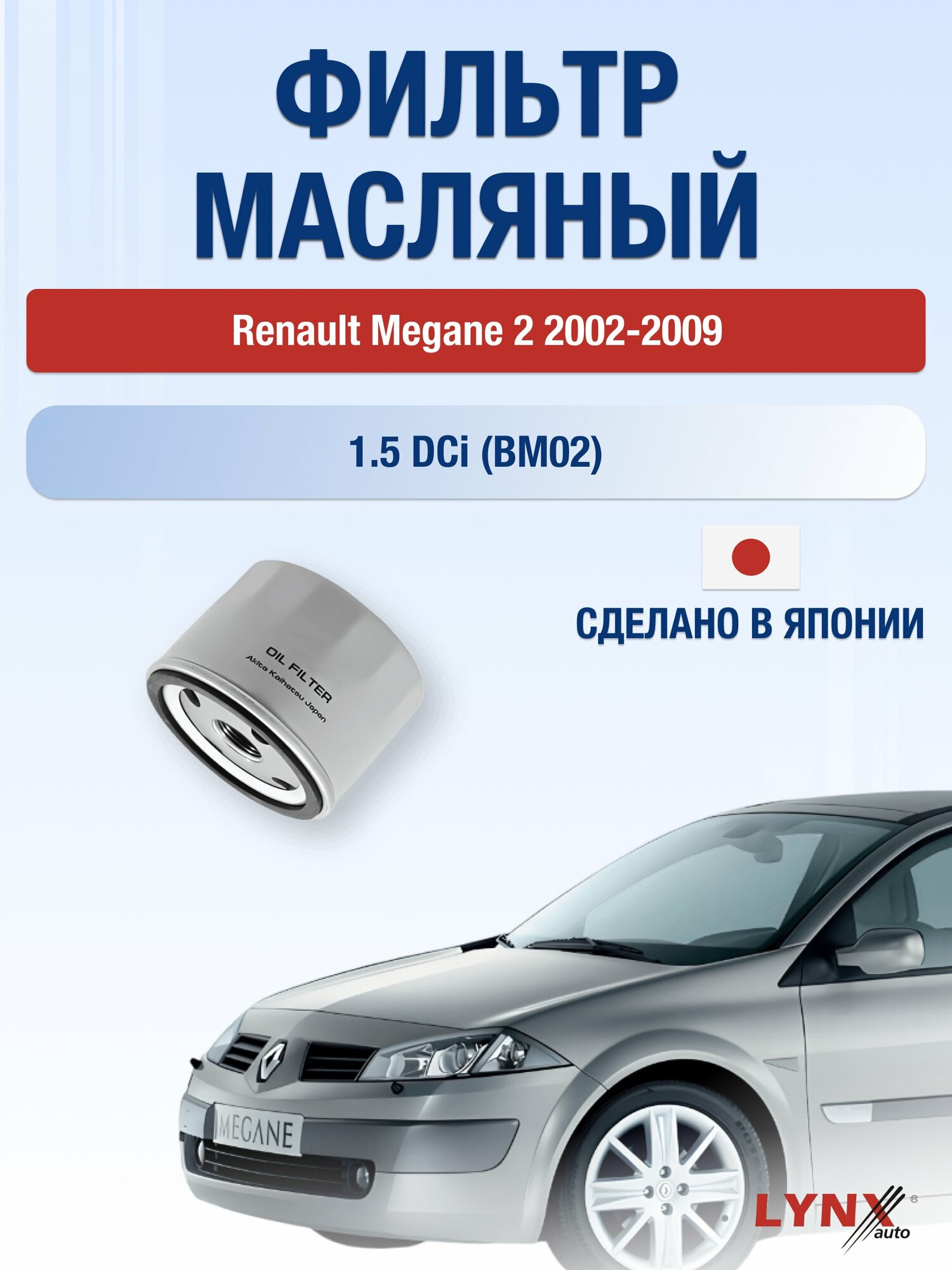 Масляный фильтр на Renault Megane 2 / 2002-2009г./ Двигатель 1.5 dCi (K9K 728, K9K 729) (LС-1401). Рено Меган / LYNXauto