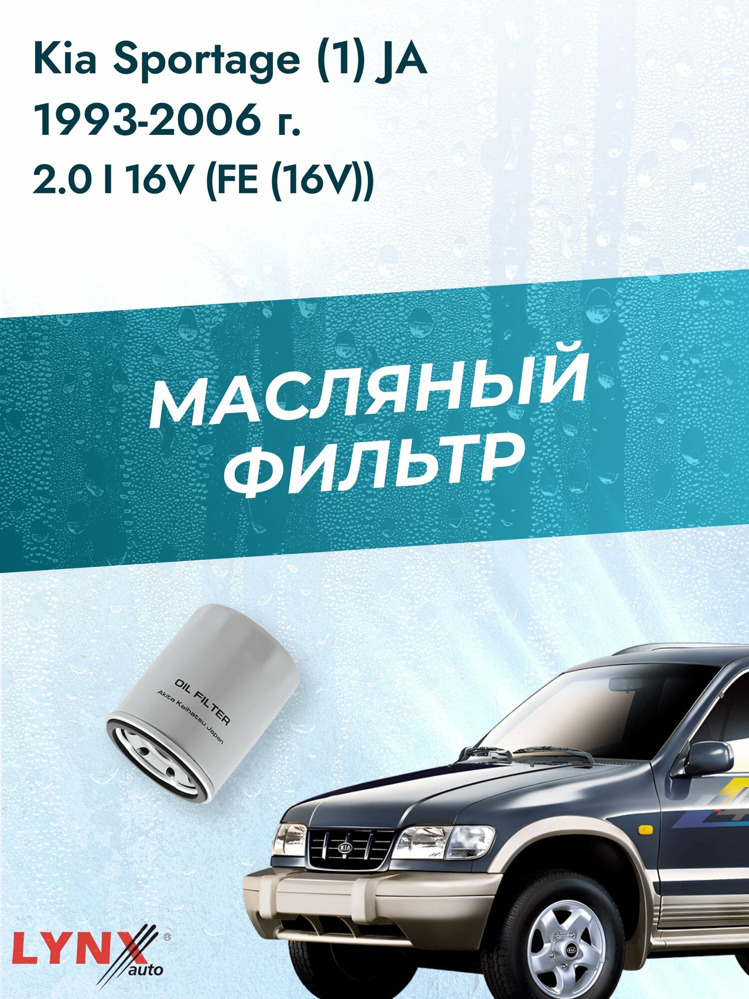 Масляный фильтр на Kia Sportage (1) JA / 1993-2006г./ Двигатель 2.0 (FE (16V)) (LС-414). Киа Спортейдж / LYNXauto