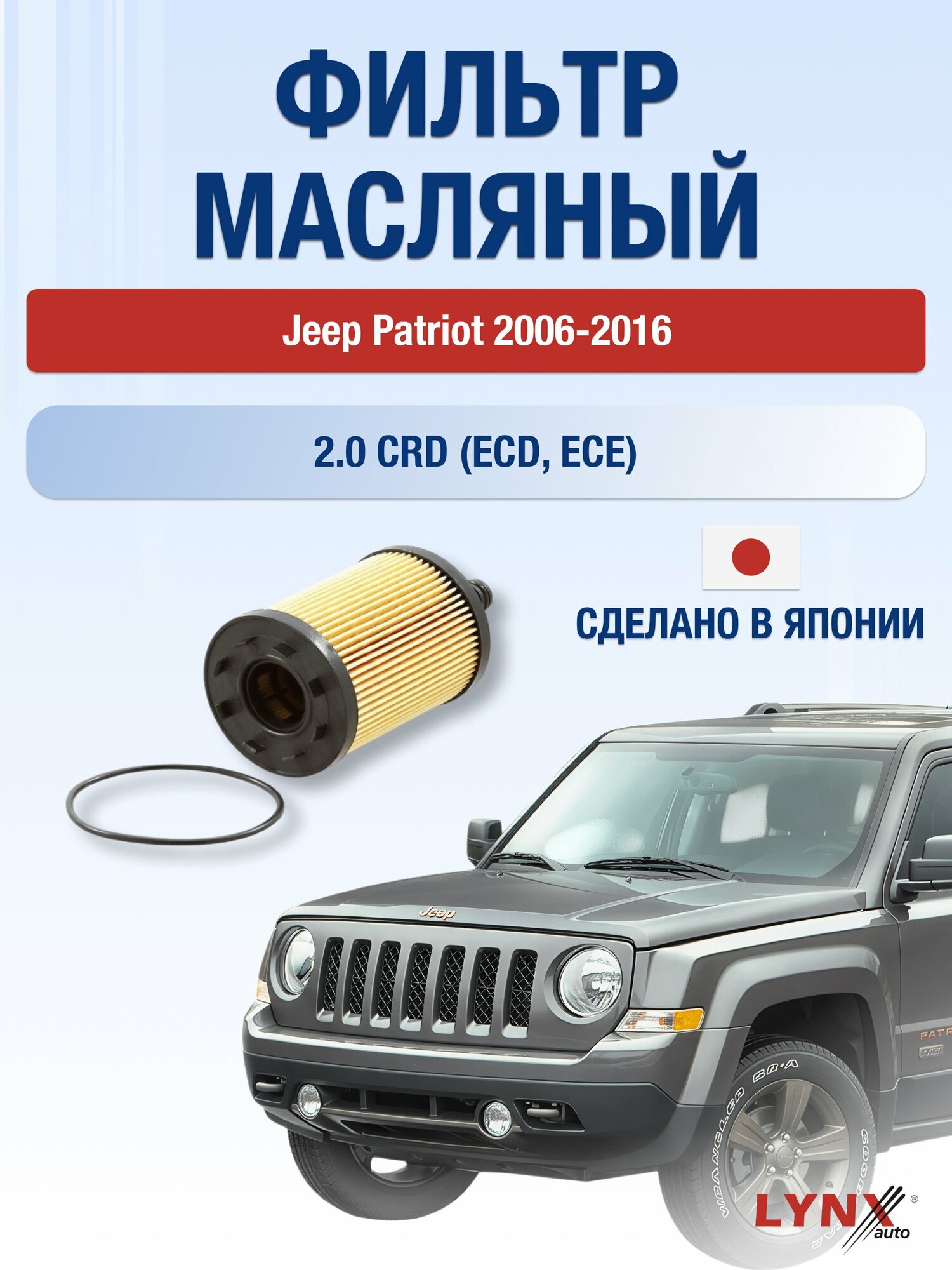 Масляный фильтр на Jeep Patriot / 2006-2016г./ Двигатель 2.0 CRD (ECD, ECE) (LО-1003). Джип Патриот / LYNXauto