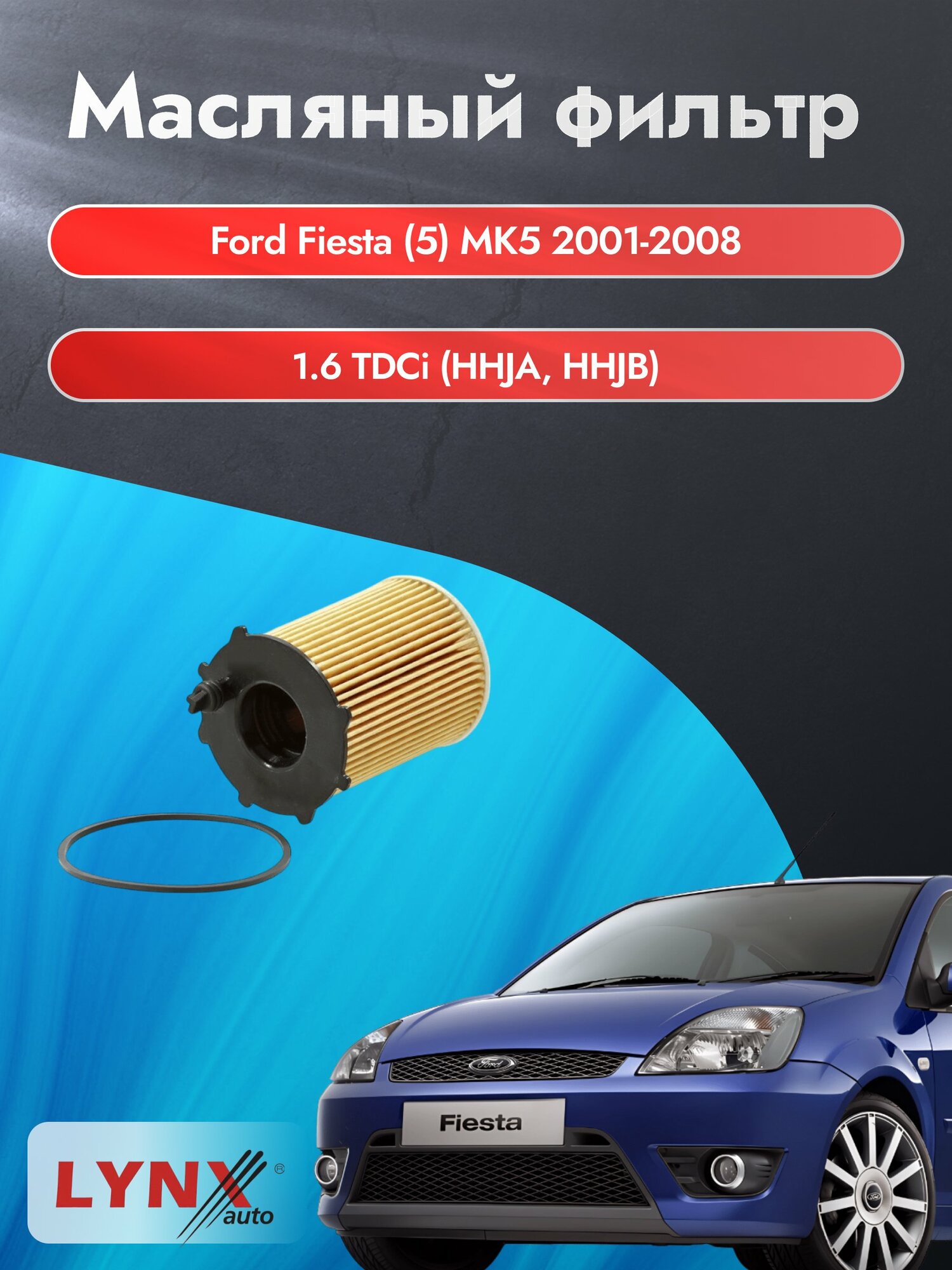 Масляный фильтр на Ford Fiesta (5) MK5 / 2001-2008г./ Двигатель 1.6 (HHJA) (LО-1610). Форд Фиеста / LYNXauto