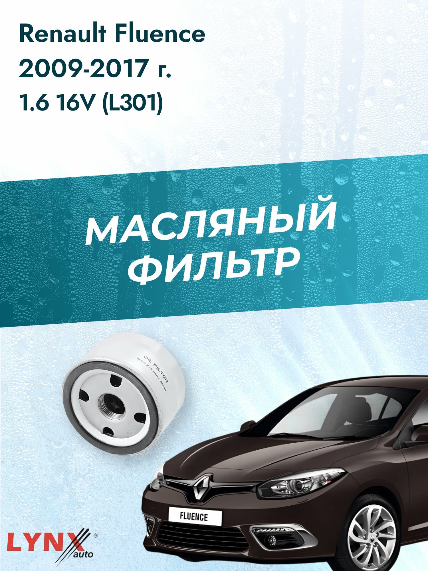 Масляный фильтр на Renault Fluence / 2009-2017г./ Двигатель 1.6 (K4M 838) (LС-1400). Рено Флюенс / LYNXauto