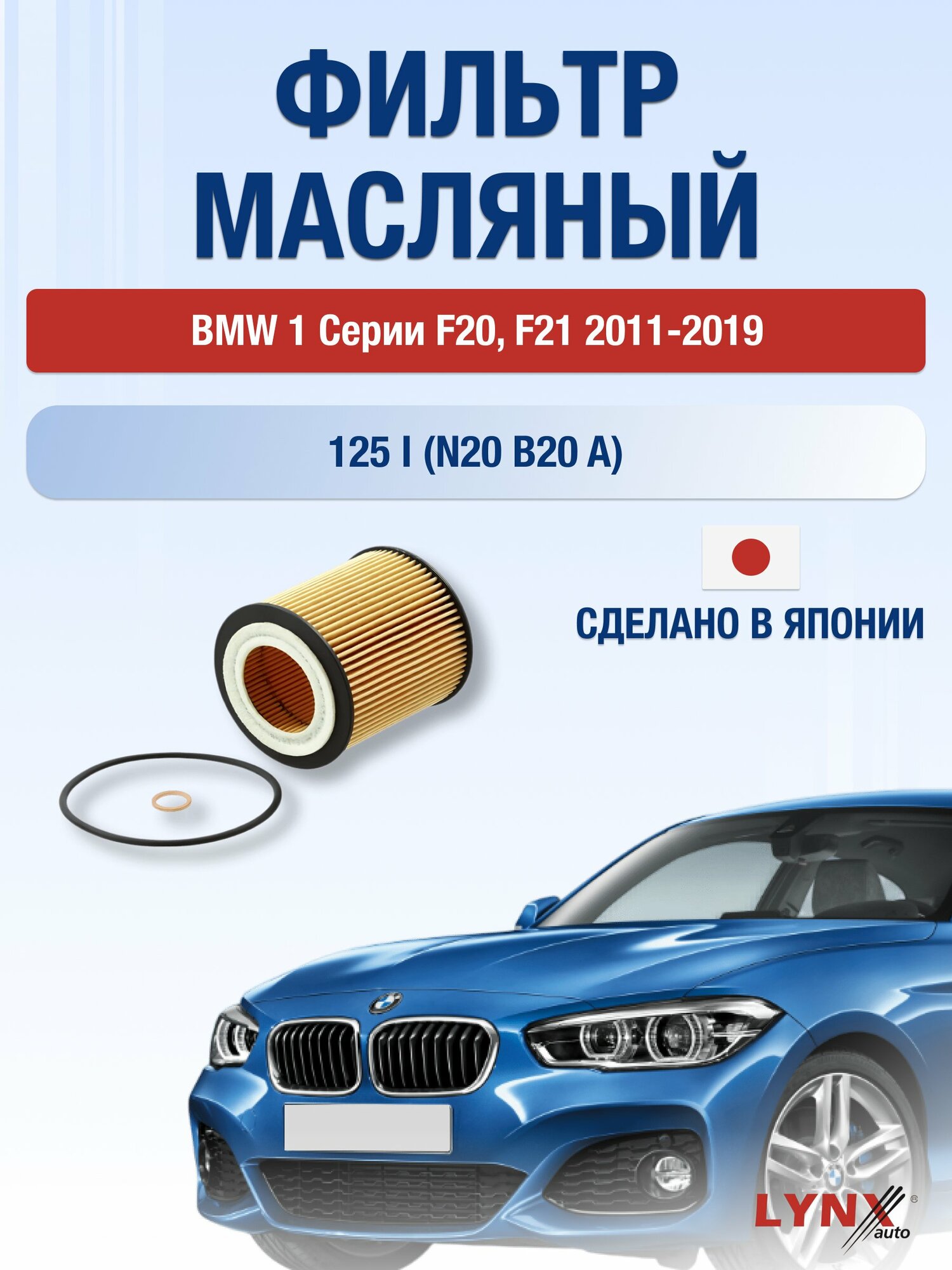 Масляный фильтр на BMW 1 серии F20, F21 / 2011-2019г./ Двигатель 2.0 (N20 B20 A) (LО-1106). БМВ 1 серия / LYNXauto