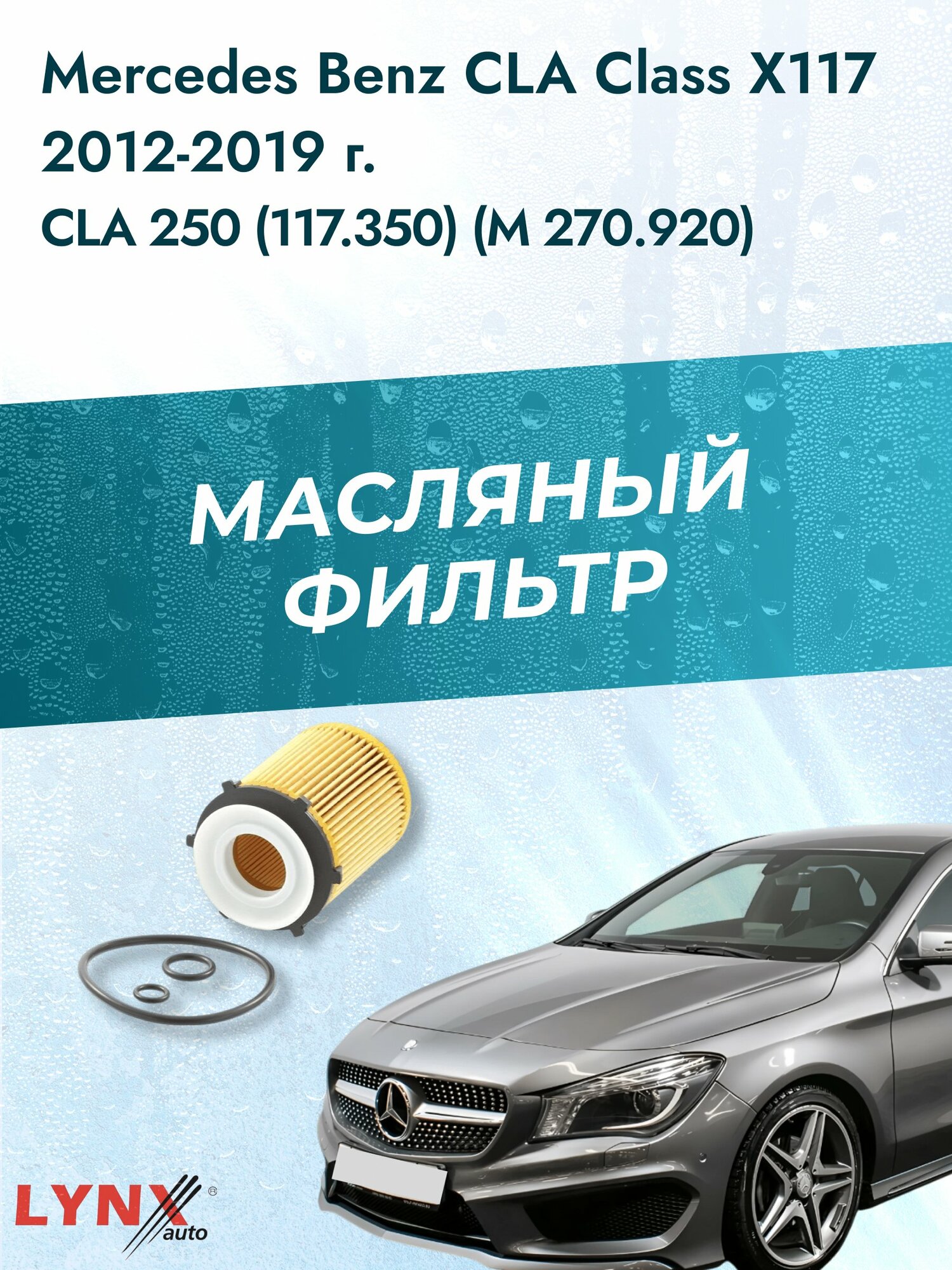 Масляный фильтр на Mercedes Benz CLA class C117, X117 / 2012-2019г./ Двигатель 2.0 (M 270.920) (LО-1205). Мерседес