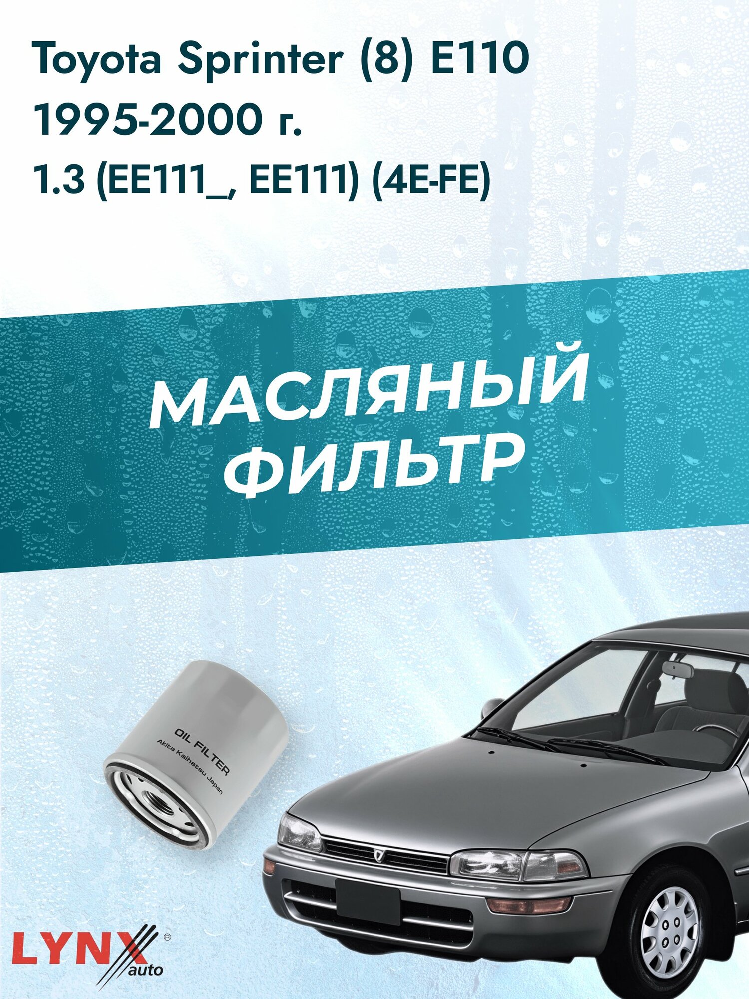 Масляный фильтр на Toyota Sprinter (8) E110 / 1995-2000г./ Двигатель 1.3 (4E-FE) (LС-170). Тойота Спринтер / LYNXauto