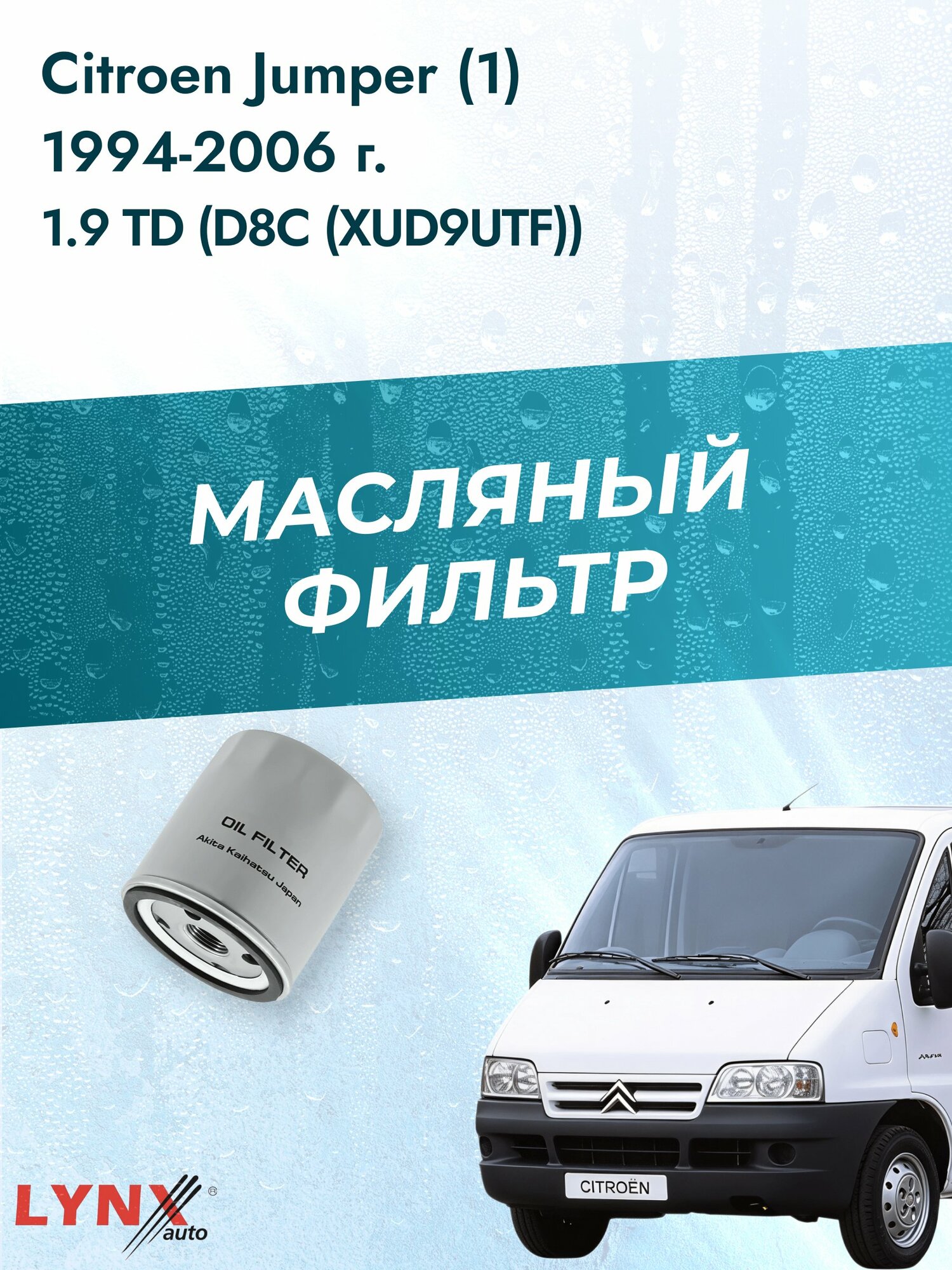 Масляный фильтр на Citroen Jumper (1) / 1994-2006г./ Двигатель 1.9 (D9B (XUD9A/U)) (LС-1320). Ситроен Джампер / LYNXauto