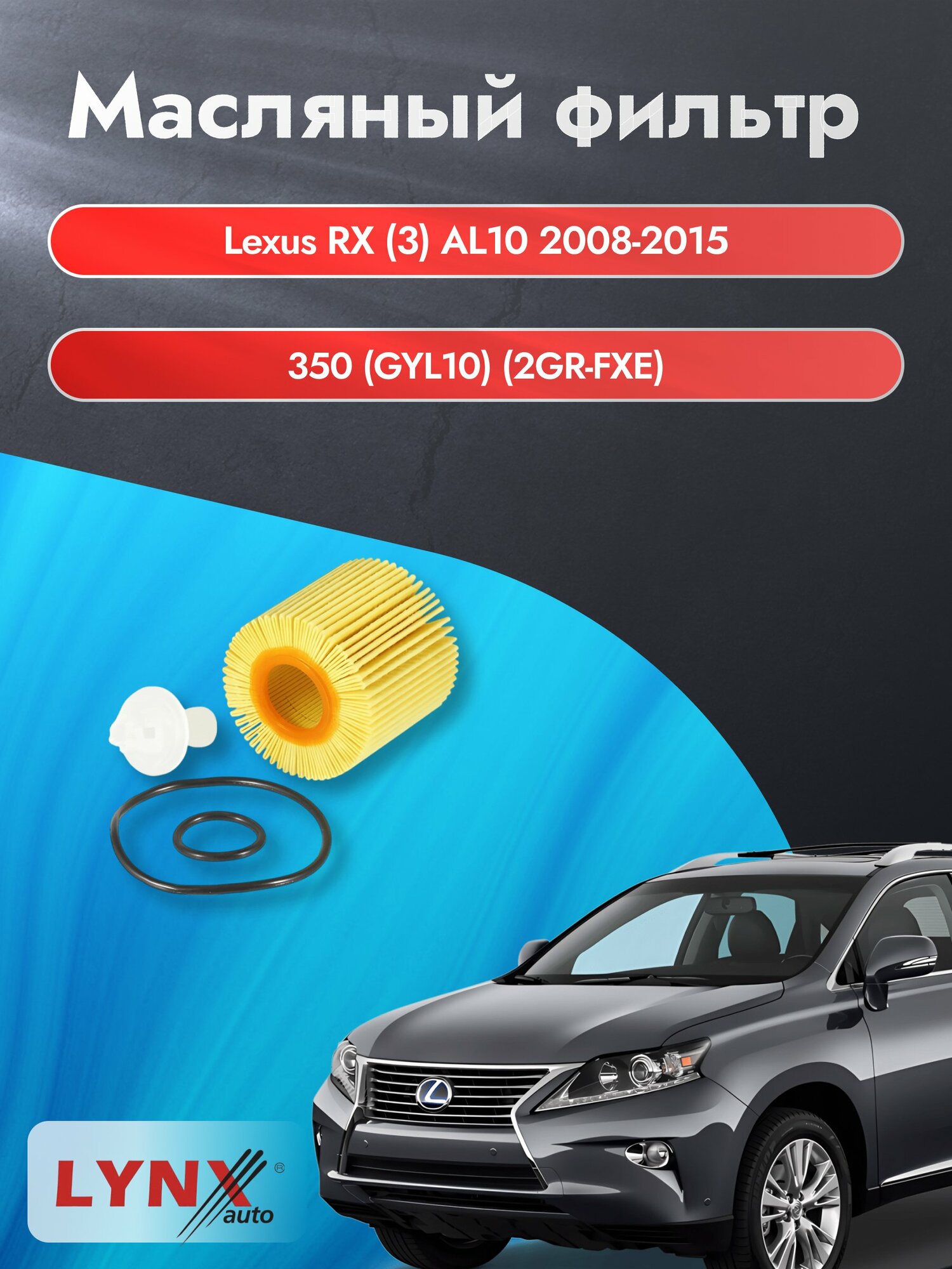 Масляный фильтр на Lexus RX (3) AL10 / 2008-2015г./ Двигатель 350 (2GR-FXE, 2GR-FE) (LО-123). Лексус РХ / LYNXauto