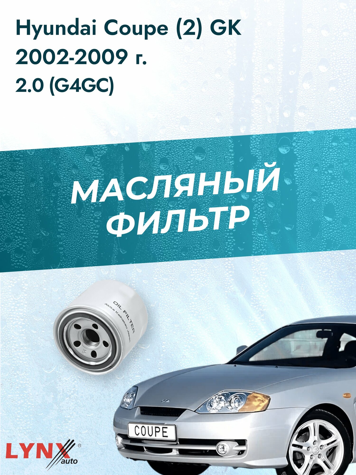 Масляный фильтр на Hyundai Coupe (2) GK / 2002-2009г./ Двигатель 2.0 (G4DF, G4GC-G) (LС-331). Хендай Купе / LYNXauto