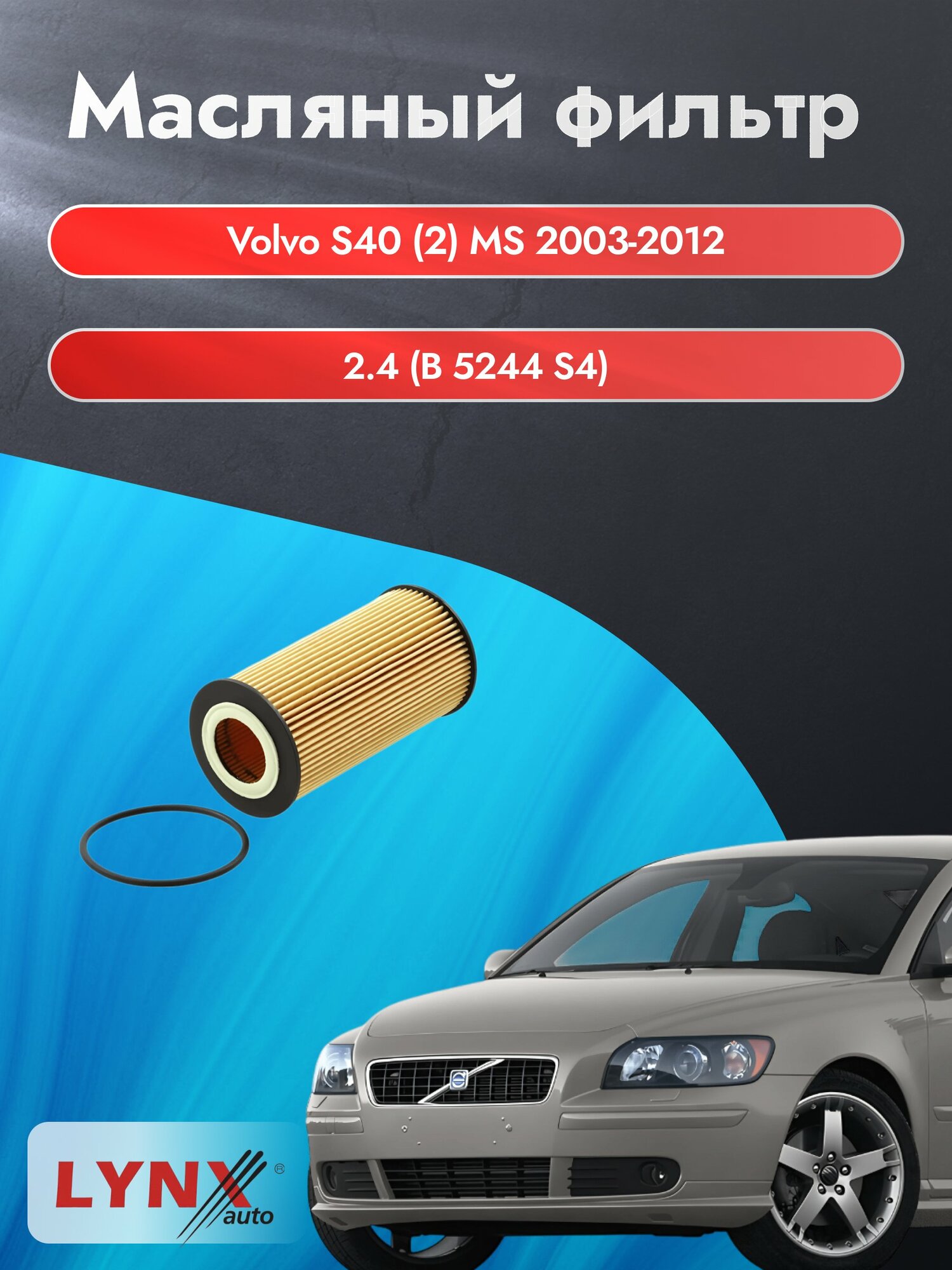 Масляный фильтр на Volvo S40 (2) MS / 2003-2012г./ Двигатель 2.4 (B5244S4, B5244S5) (LО-1607). Вольво С40 / LYNXauto