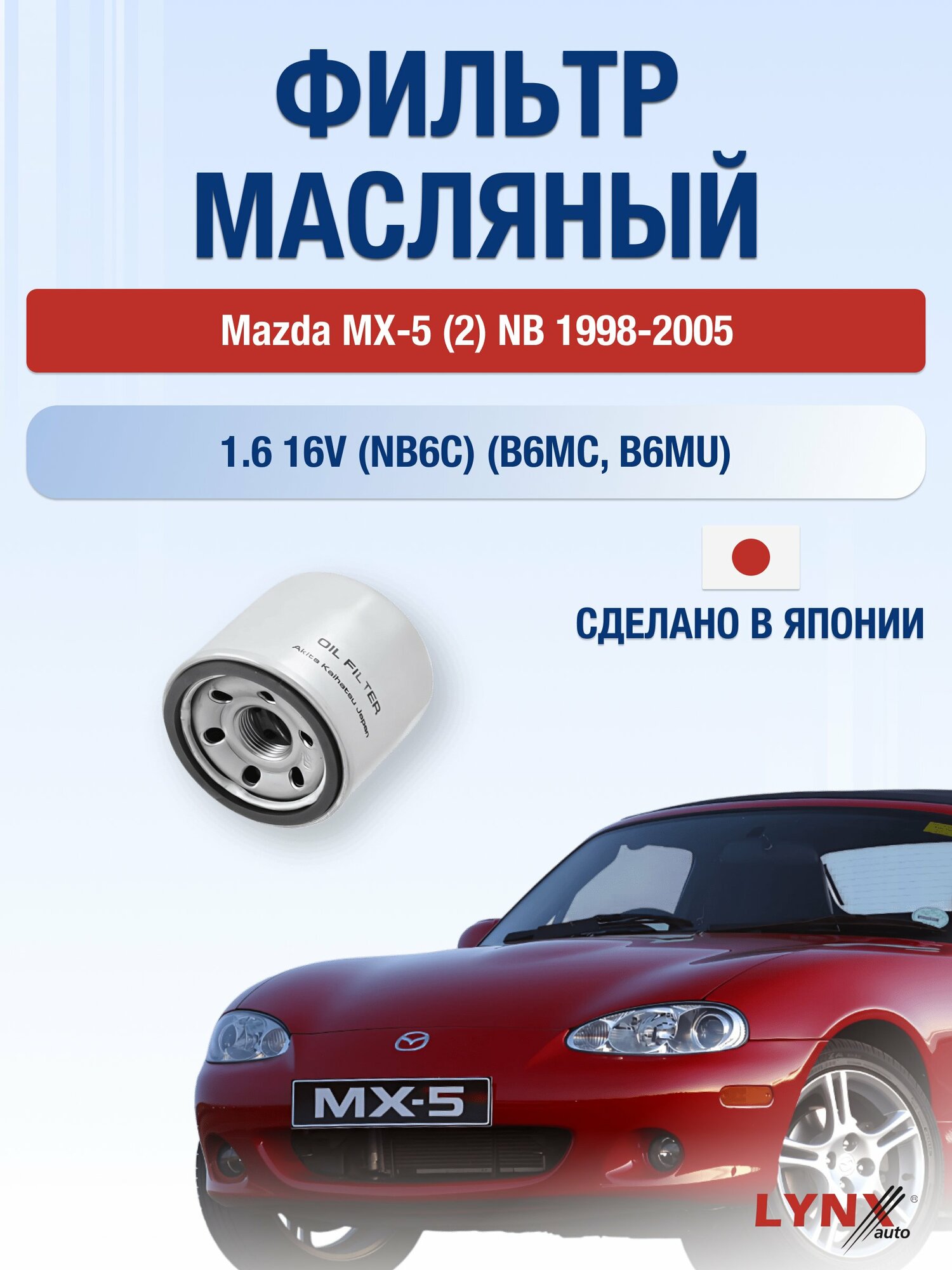 Масляный фильтр для Mazda MX-5 (2) NB 1998-2005 г. Двигатель 1.6 16V (NB6C) (B6MC, B6MU) (B6MC, B6MU) Мазда MX5 LYNXauto