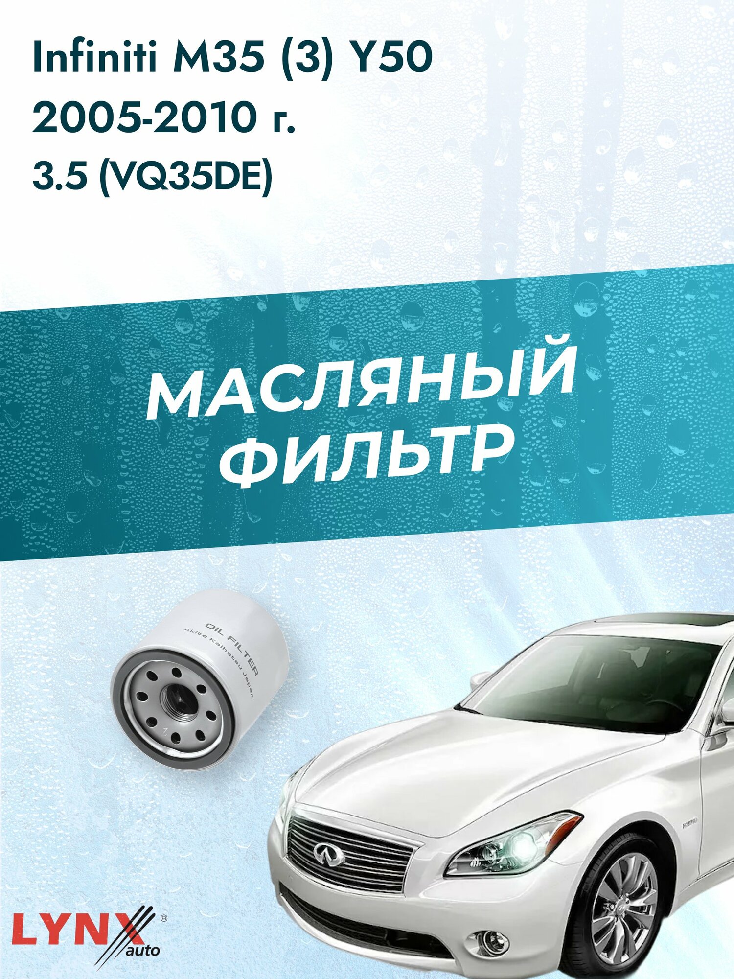 Масляный фильтр на Infiniti M35 (3) Y50 / 2005-2010г./ Двигатель 3.5 (VQ35DE) (LС-218). Инфинити M35 / LYNXauto