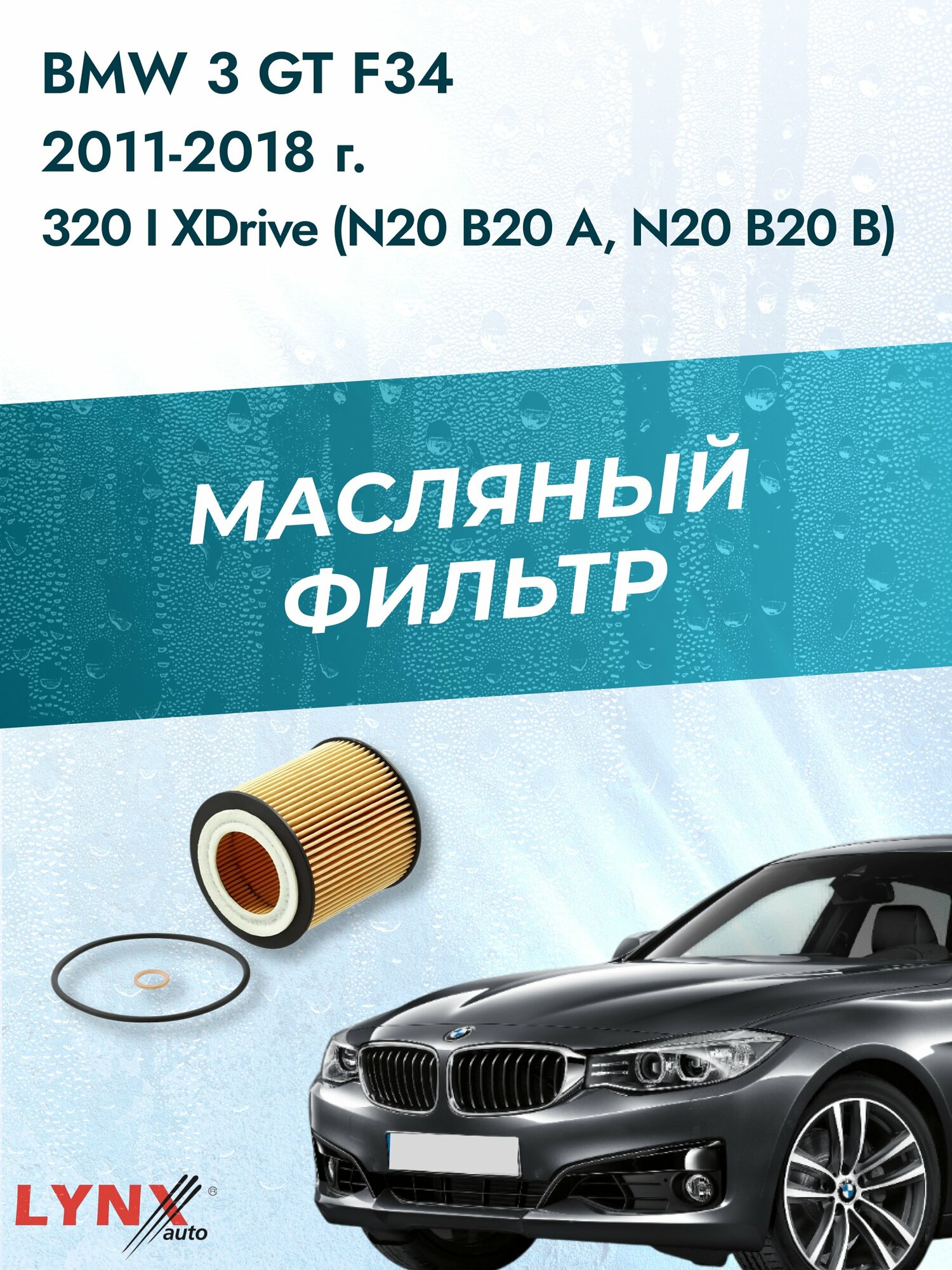 Масляный фильтр на BMW 3 GT F34 / 2011-2018г./ Двигатель 2.0 (N20 B20 A, N20 B20 B) (LО-1106). БМВ 3 ГТ / LYNXauto