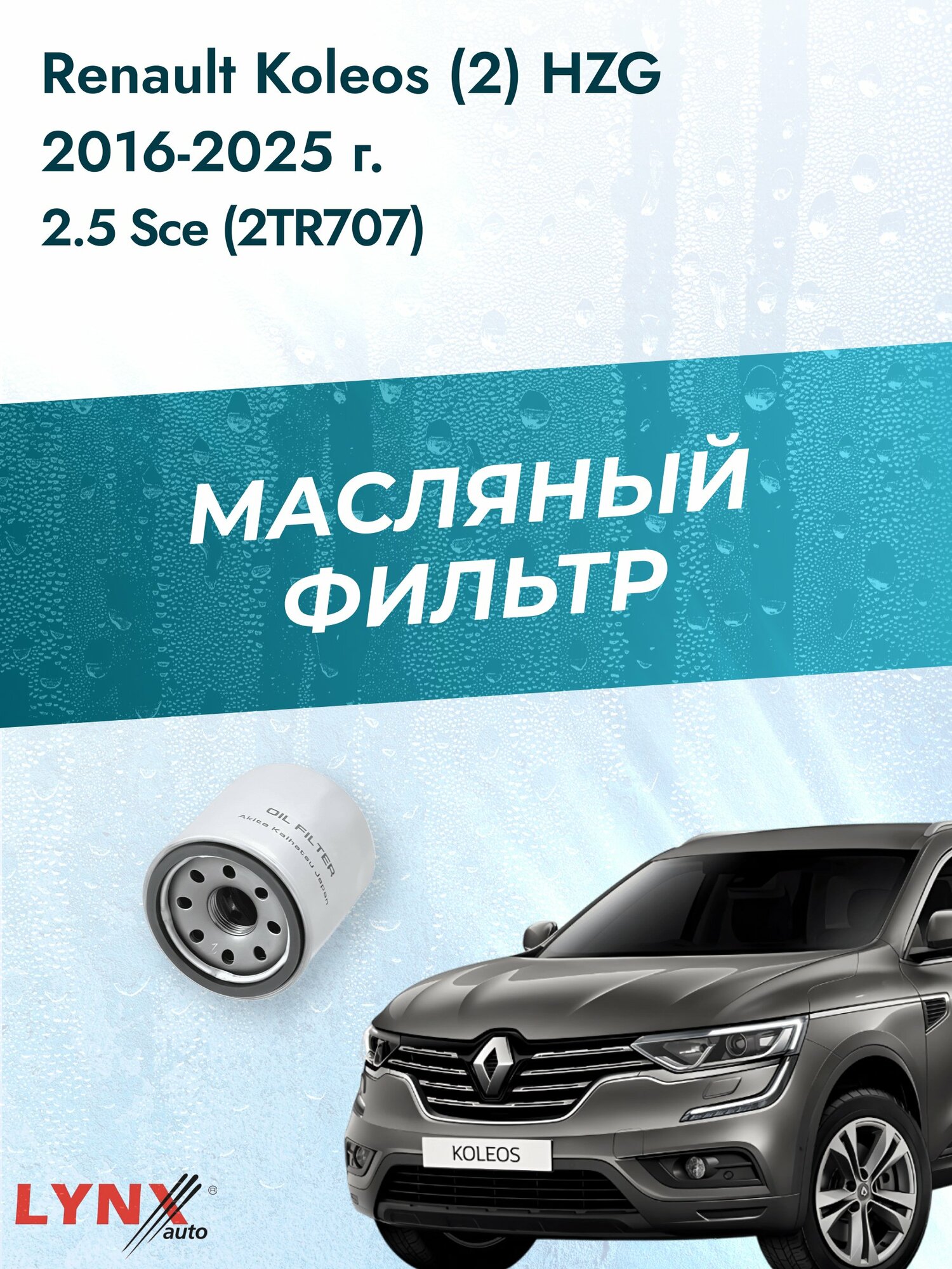 Масляный фильтр на Renault Koleos (2) HZG / 2016-2025г./ Двигатель 2.5 (2TR707) (LС-218). Рено Колеос / LYNXauto