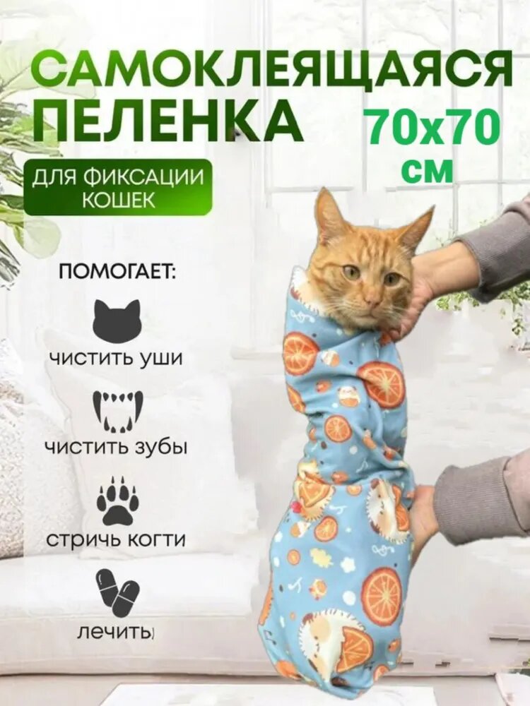 Ткань с липучками (Байтиебу) 70x70 см. для фиксации кошек и маленьких собак до 7 кг, полотенце фиксатор для обертывания кошек и маленьких собак