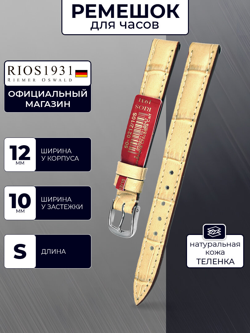 Ремешок Rios1931