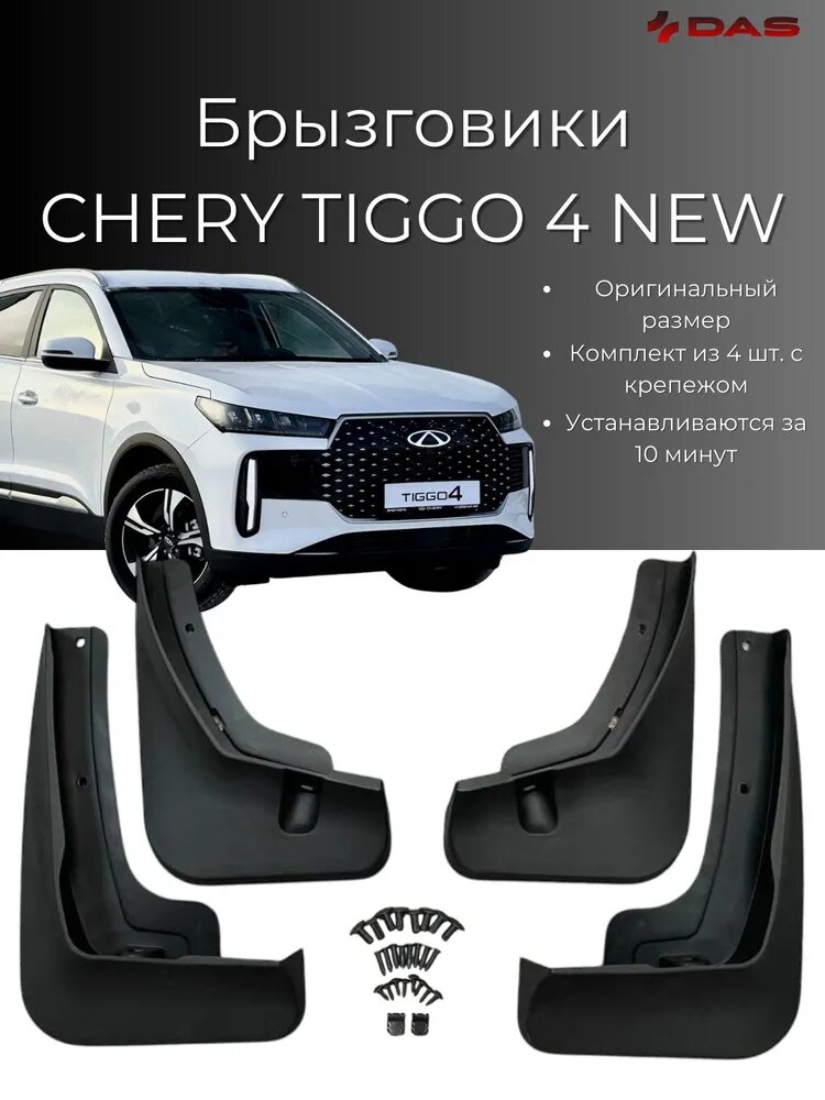 Брызговики для CHERY TIGGO 4 NEW, комплект 4 шт, черные