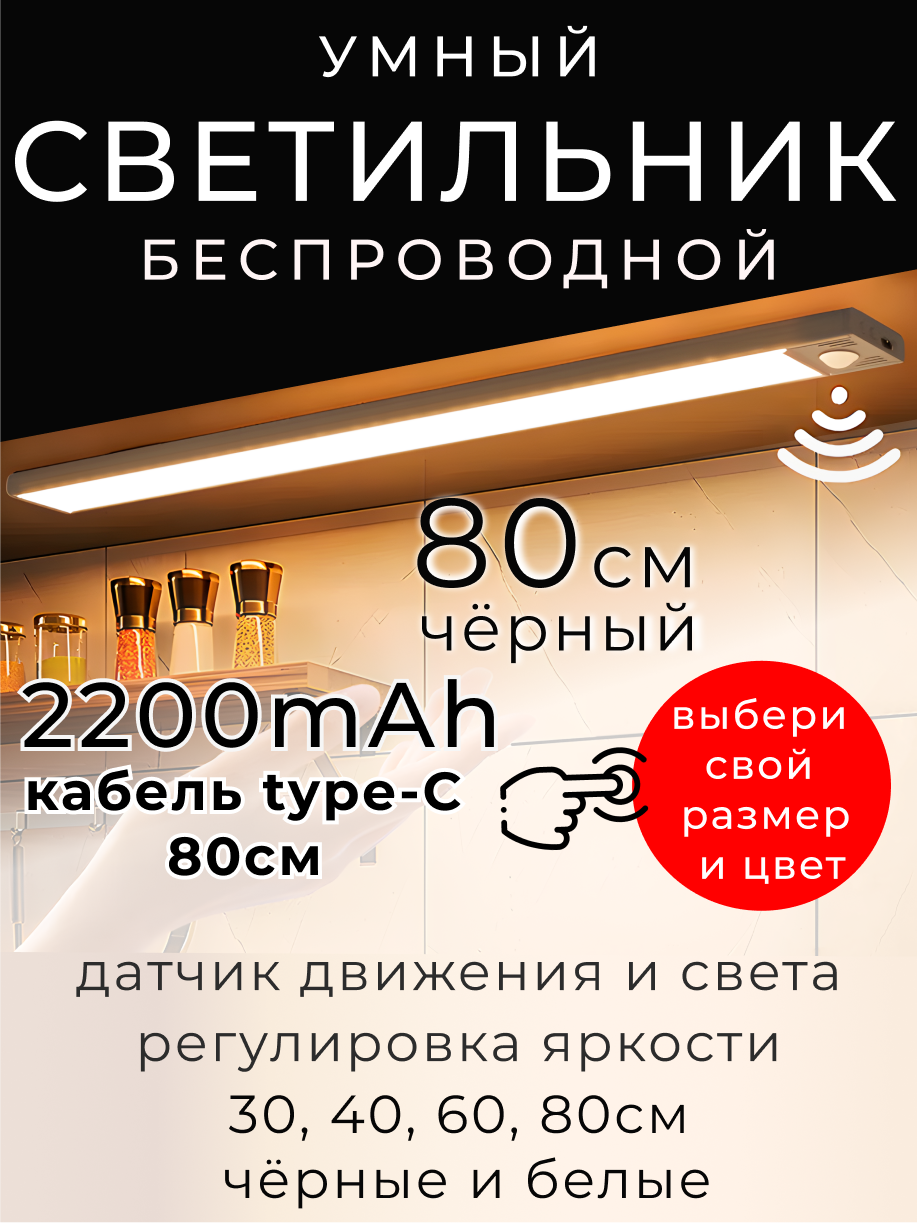 Светильник с датчиком движения, беспроводной, 80см, чёрный, 2200mAh