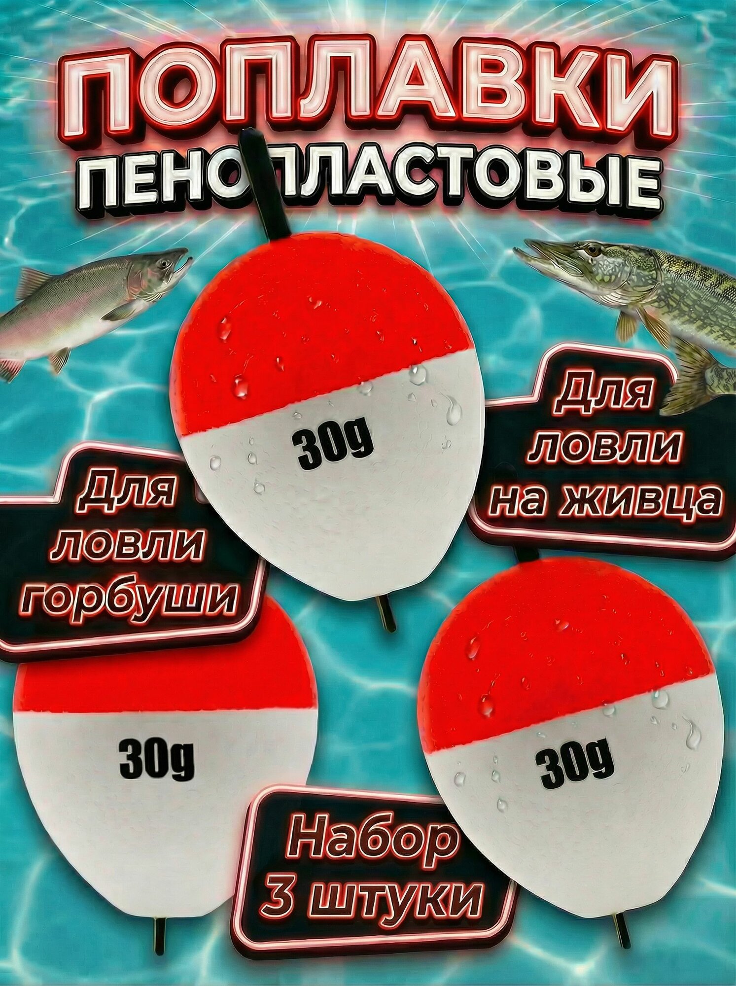Поплавок пенопластовый на горбушу и ловлю на живца 30 грамм 3 штуки