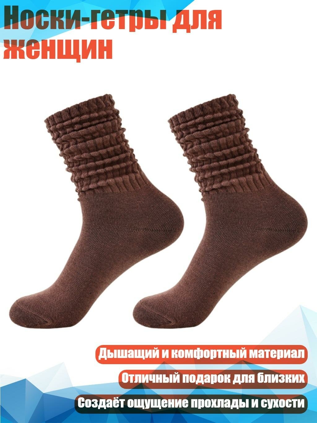 Носки-гетры для женщин, Глубокий кофе